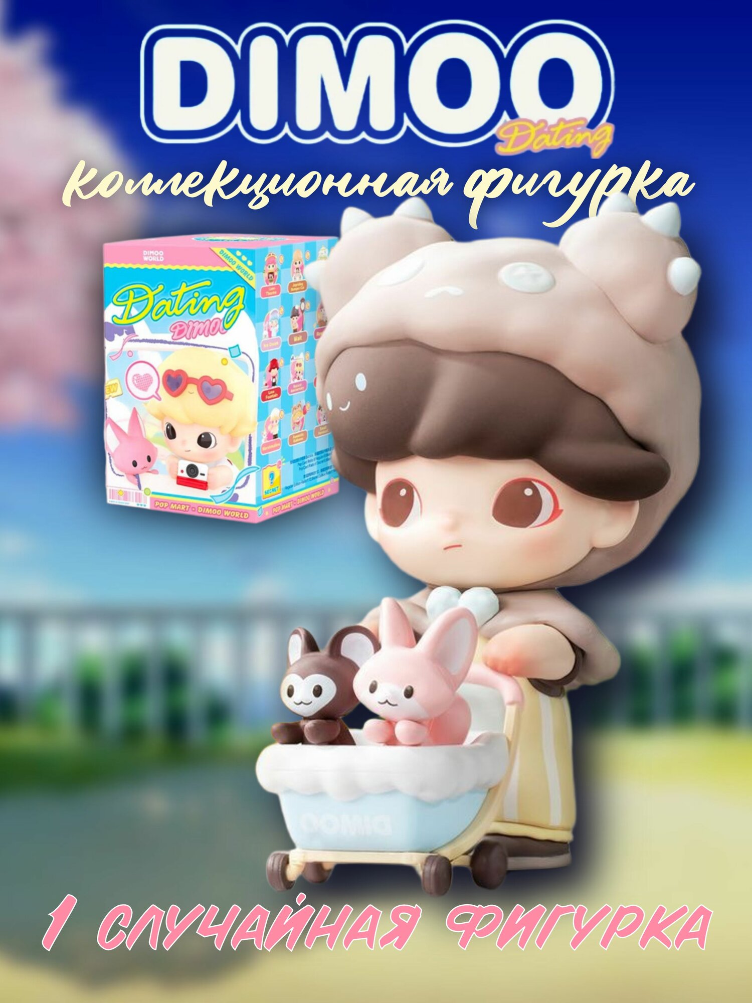 Фигурки-сюрприз Dimoo Dating