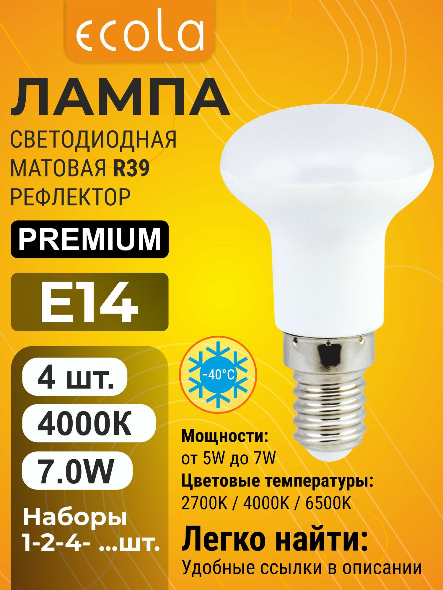 4 шт. Ecola Premium R39 E14 7W 4200K (естественно-белый) матовая лампа Экола Премиум p_R39 reflector_classic