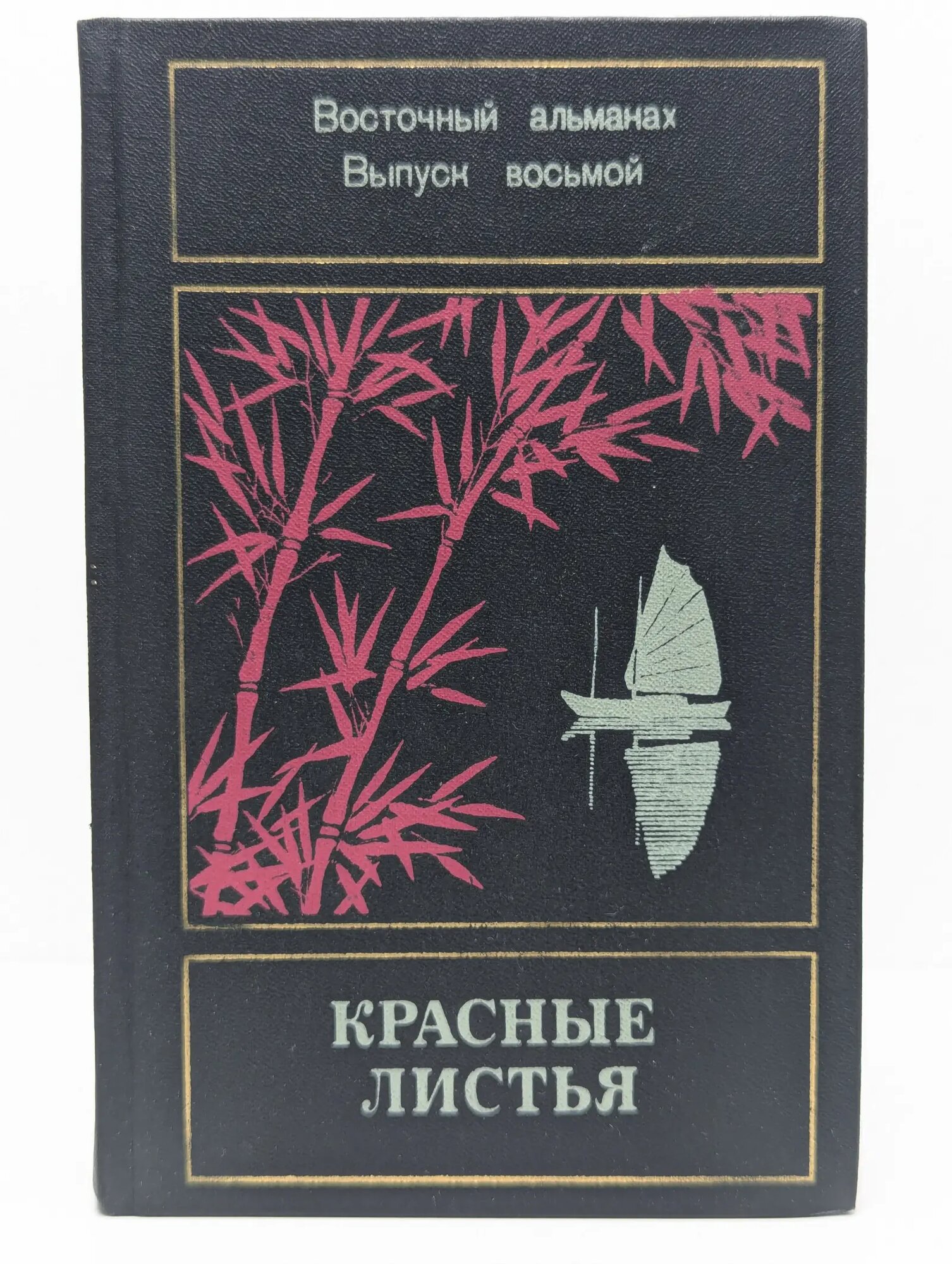 Красные листья. Восточный альманах. Выпуск 8 Сборник 1980