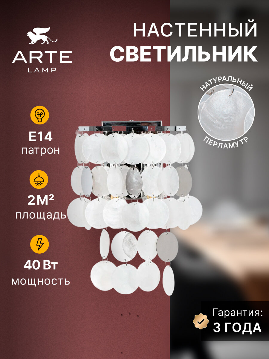 Настенный светильник Arte Lamp PIPIRIMA A4100AP-2CC, E14, 40 Вт, Хром