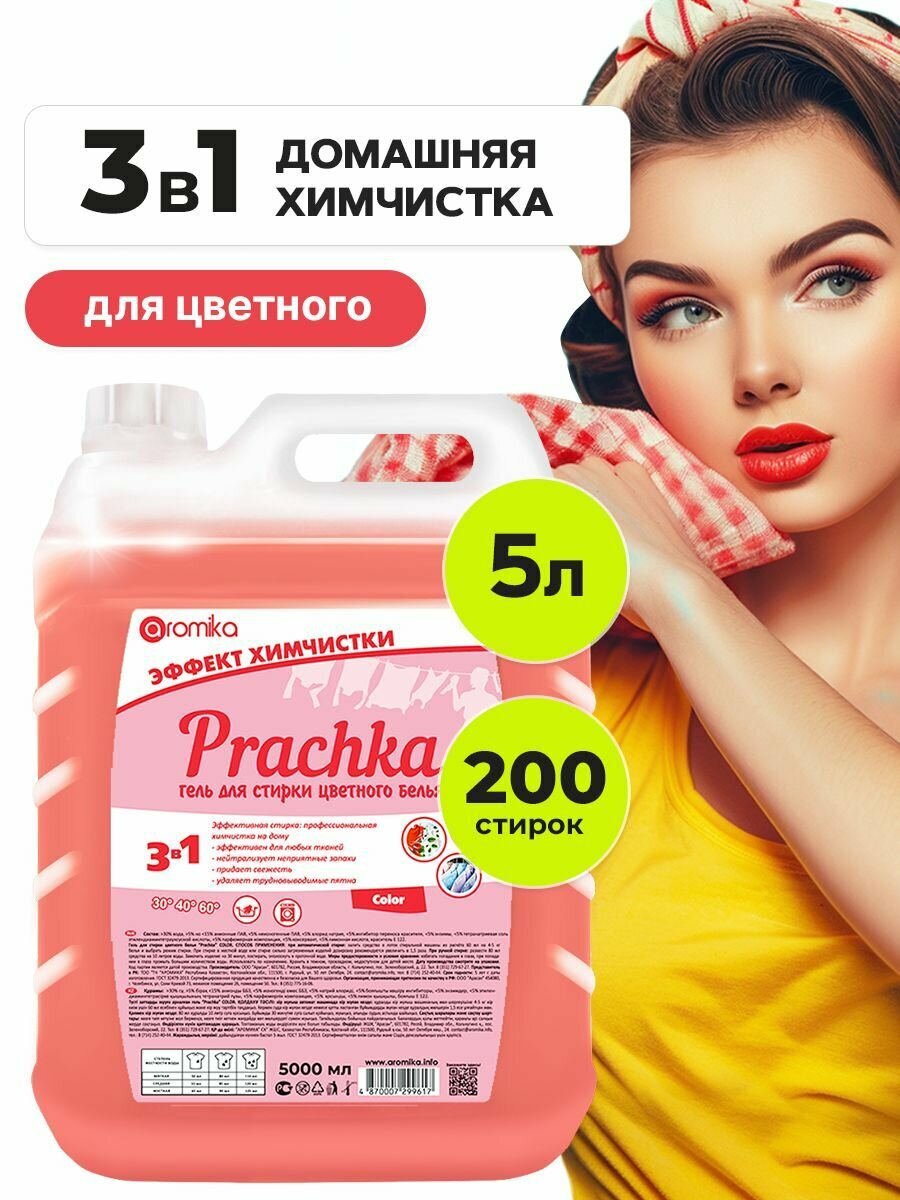 Гель для стирки Aromika "Prachka", с эффектом химчистки, для всех тканей, 5 литров