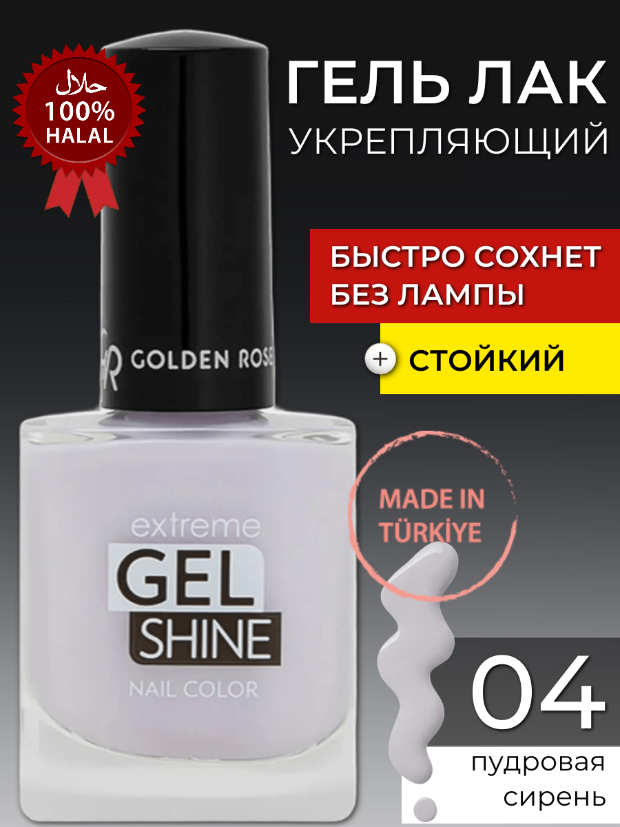 Стойкий лак для ногтей с эффектом геля, быстросохнущий без лампы Golden Rose Extreme Gel Shine Nail Color, укрепляющий блестящий с эффектом объема тон 04