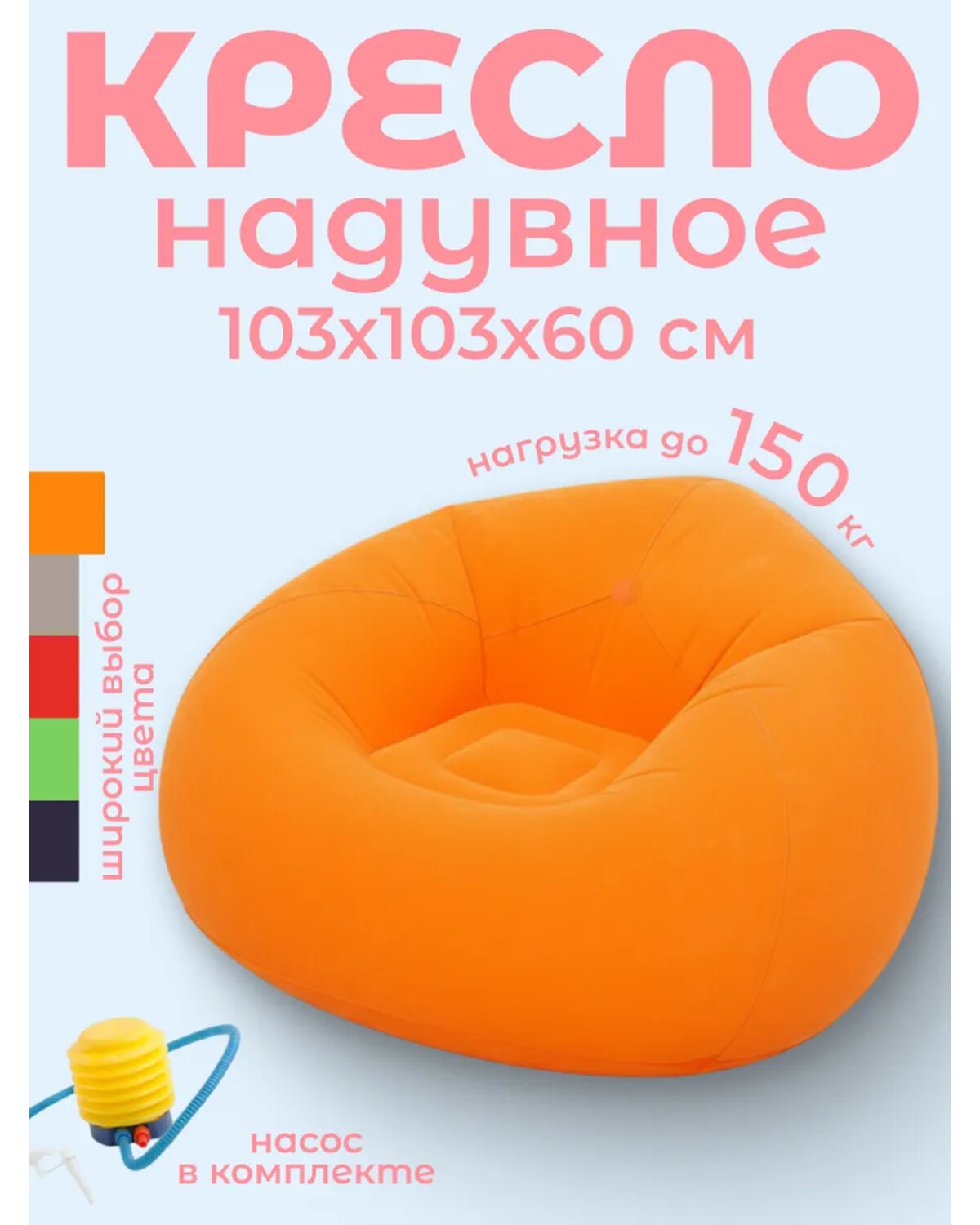 Надувное кресло мешок для дома и отдыха, с насосом, до 150 кг, цвет оранжевый