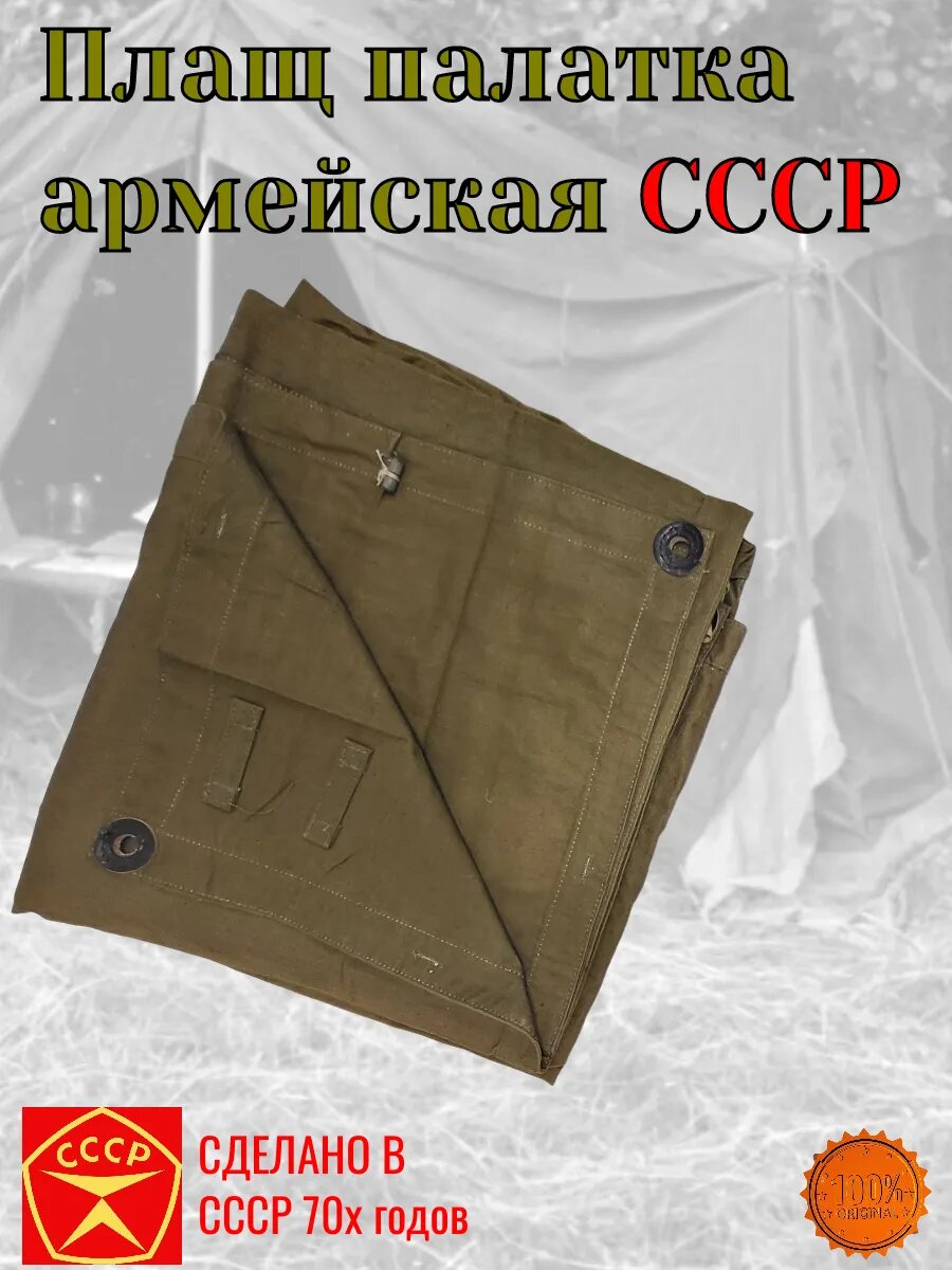 Плащ палатка армейская СССР