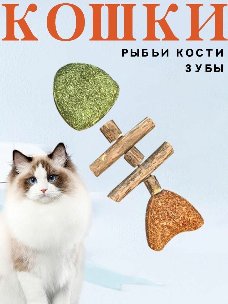Жевательная палочка с кошачьей мятой в форме рыбьей кости, игрушка для кошек