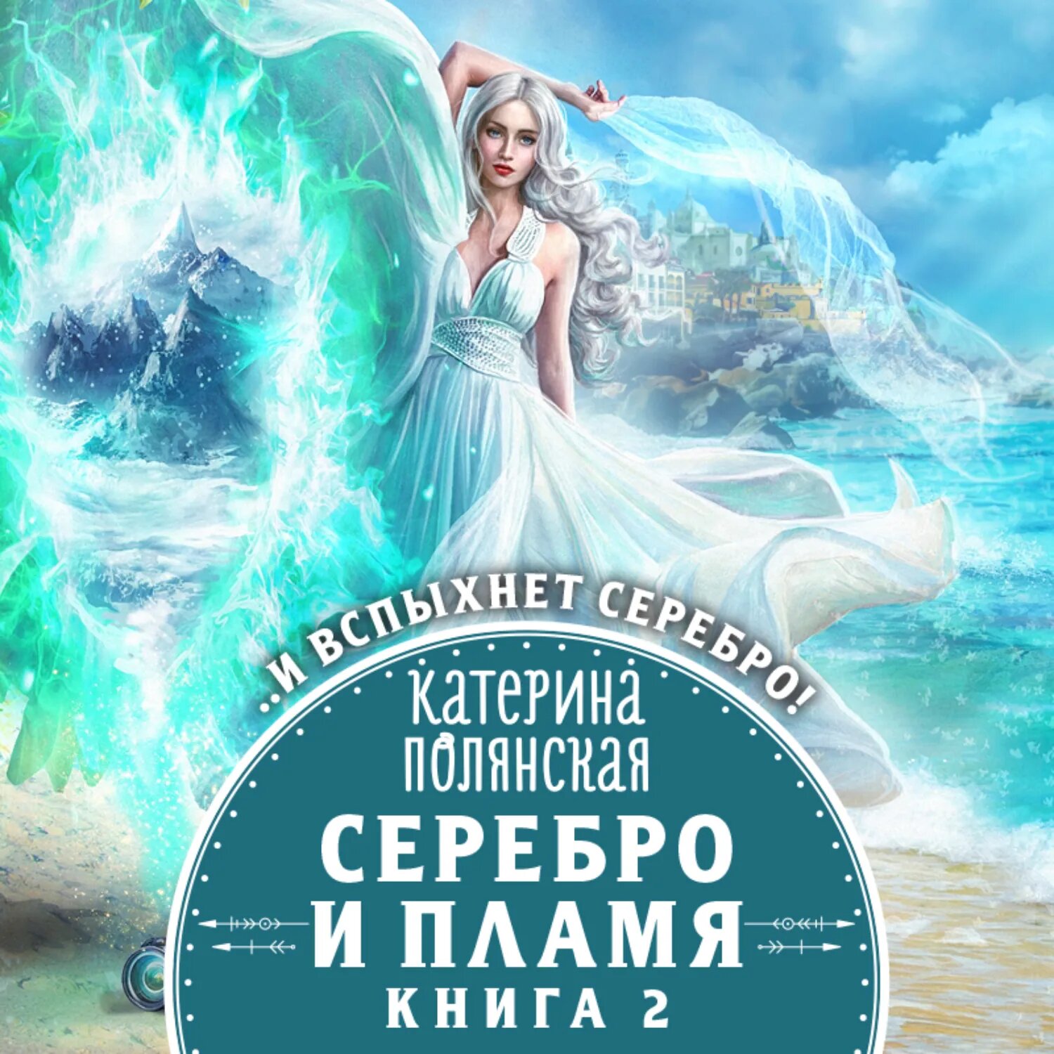 Серебро и пламя. Книга 2 [Аудиокнига]