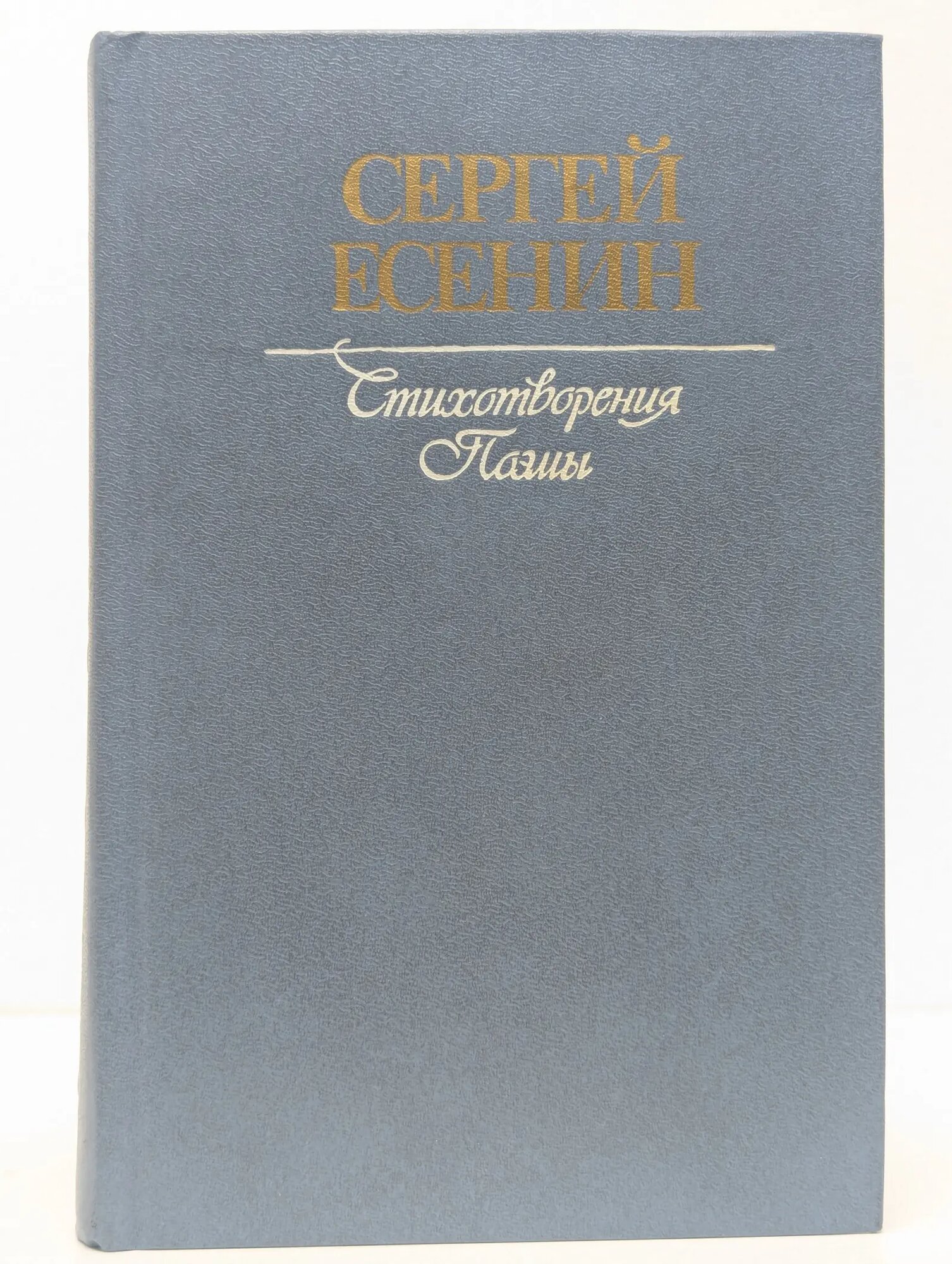Сергей Есенин. Стихотворения. Поэмы Есенин Сергей Александрович 1984