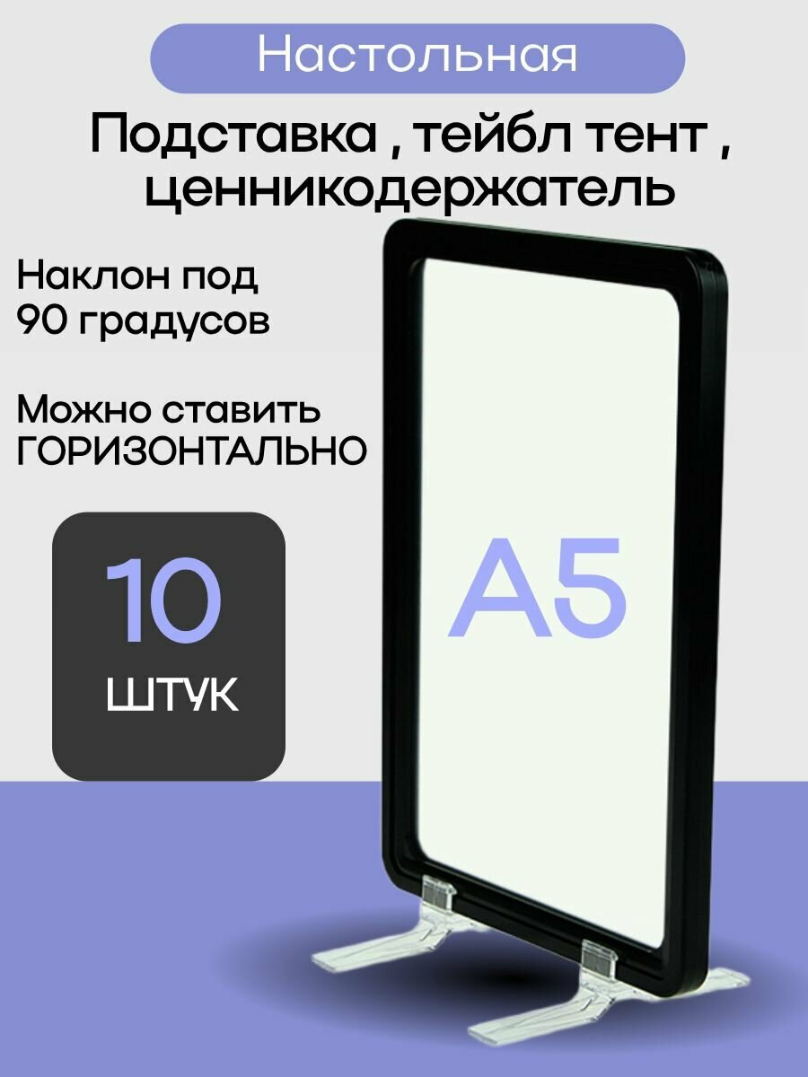 Подставка черная А5 для рекламы , рамка для информации, ценникодержатель , тейбл тент , 10 штук