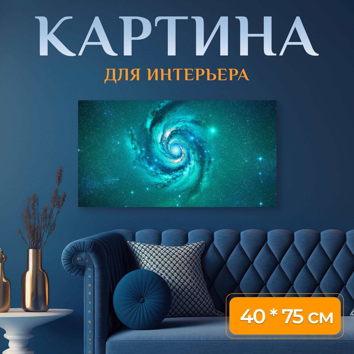 Картина на холсте "Бирюзовый космический пейзаж: звезды и галактики в бирюзовых тонах, создающих незабываемую космическую сцену" на подрамнике 75х40 см. для интерьера