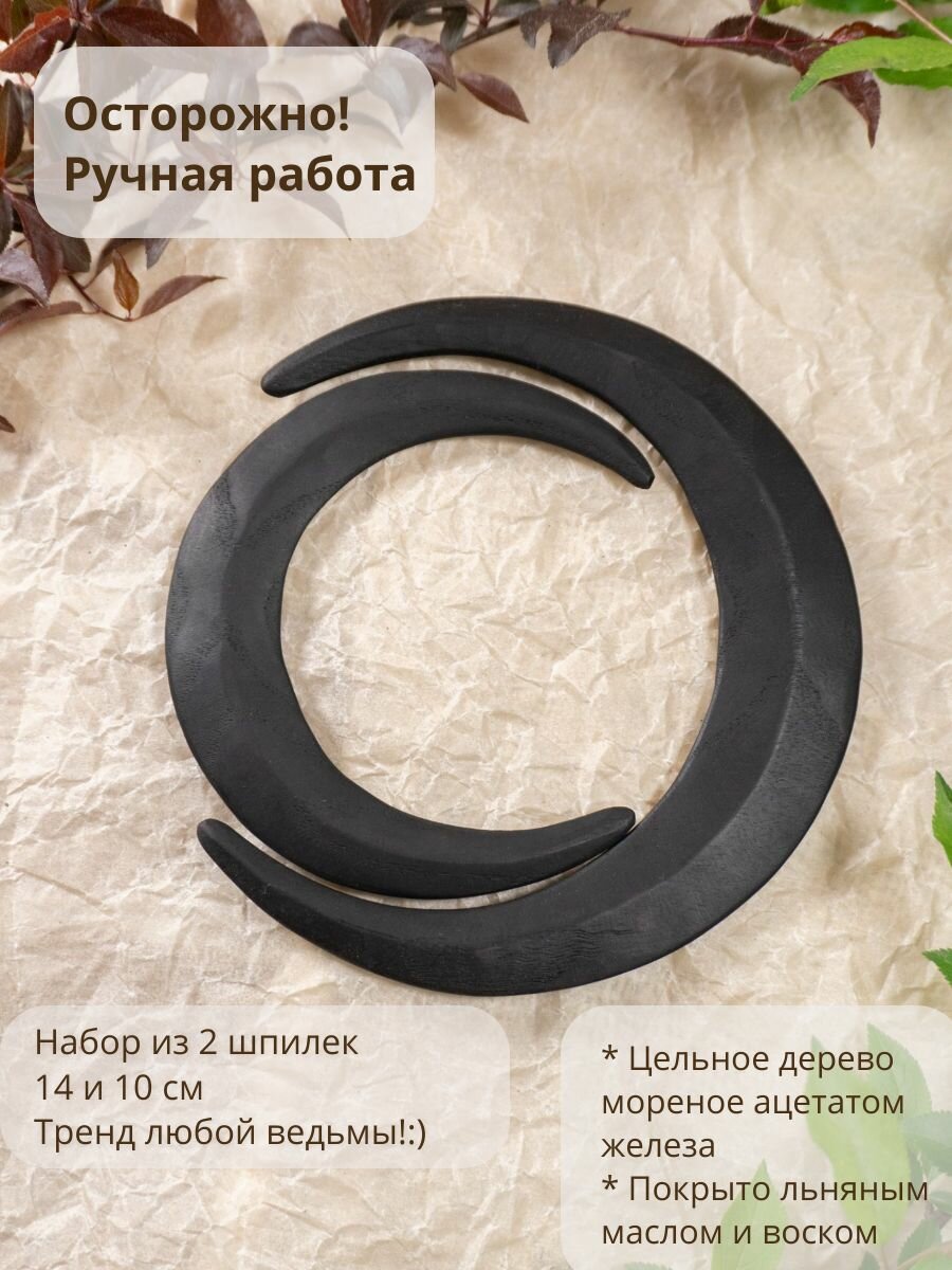 Набор шпилек для волос 3KEDA, "Черный Месяц", 14 см, 10 см, 2 шт.