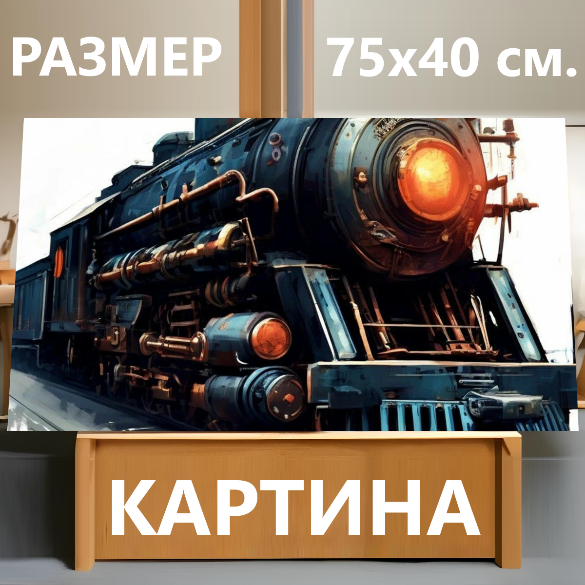 Картина на холсте "Ехать, путешествие, поезд Локомотив Поезд" на подрамнике 75х40 см. для интерьера