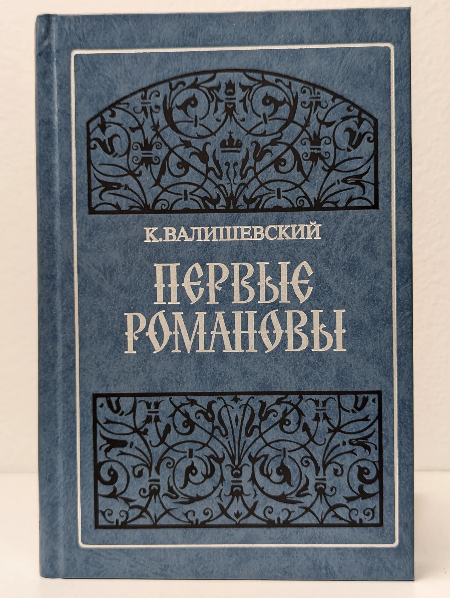 Первые Романовы Валишевский Казимир Феликсович 1989