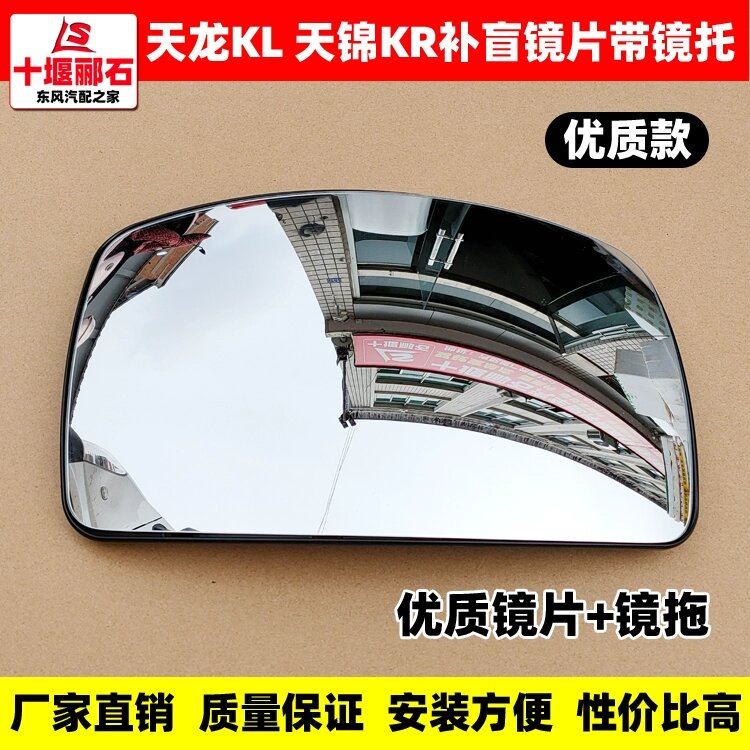 Подходит для Dongfeng Tianlong KL Tianjin KR, оригинальные слепые линзы, двери автомобиля, напольное зеркало, линзы для