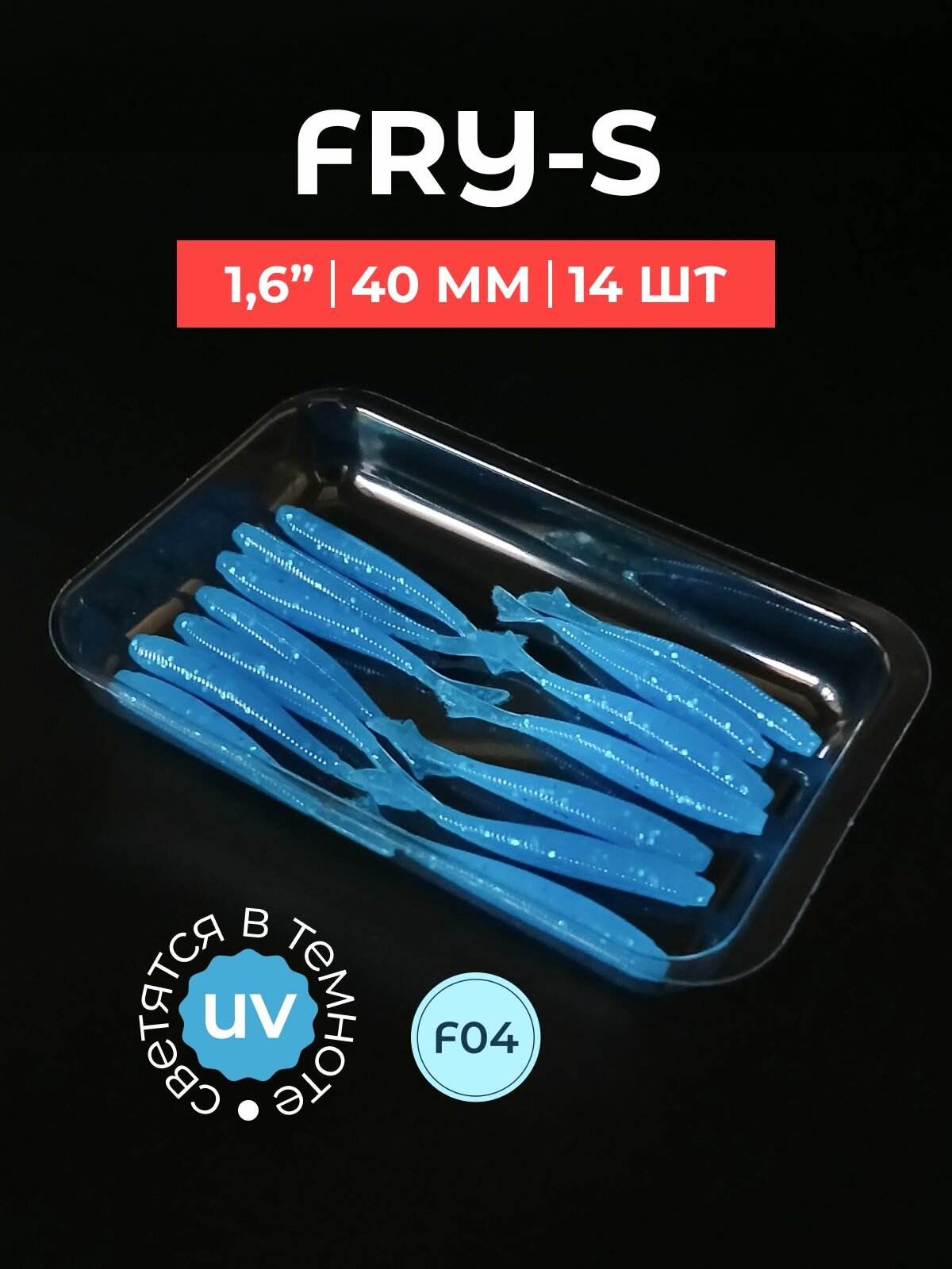 Приманка светонакопительная для микроджига Fry-S 1.6 (40 мм)
