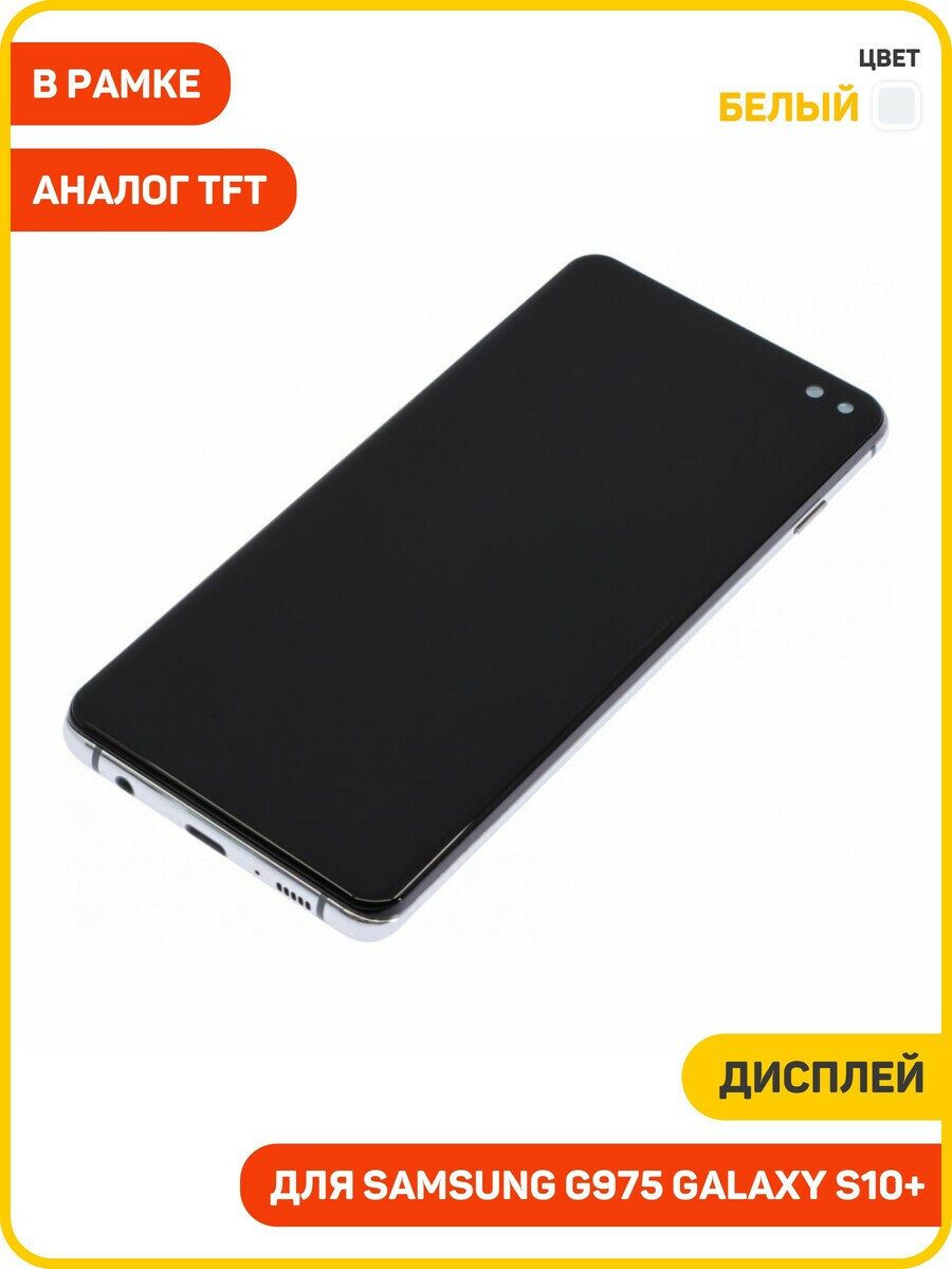 Дисплей для Samsung G975 Galaxy S10+ (в сборе с тачскрином) в рамке, белый, TFT