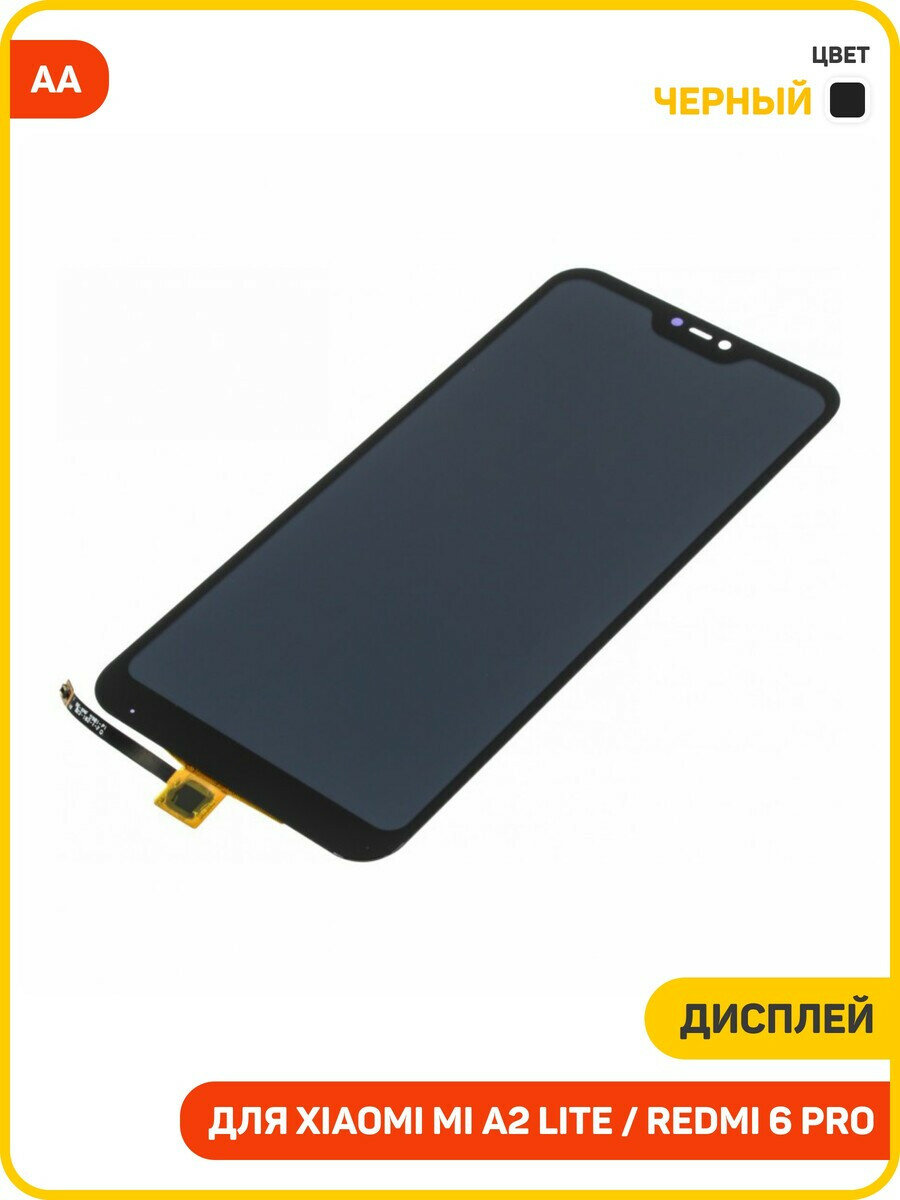 Дисплей для Xiaomi Mi A2 Lite / Redmi 6 Pro (в сборе с тачскрином) черный, AA