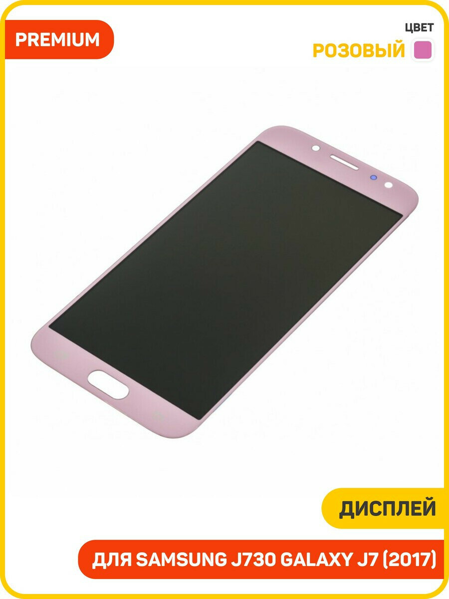 Дисплей для Samsung J730 Galaxy J7 (2017) (в сборе с тачскрином) розовый, AAA