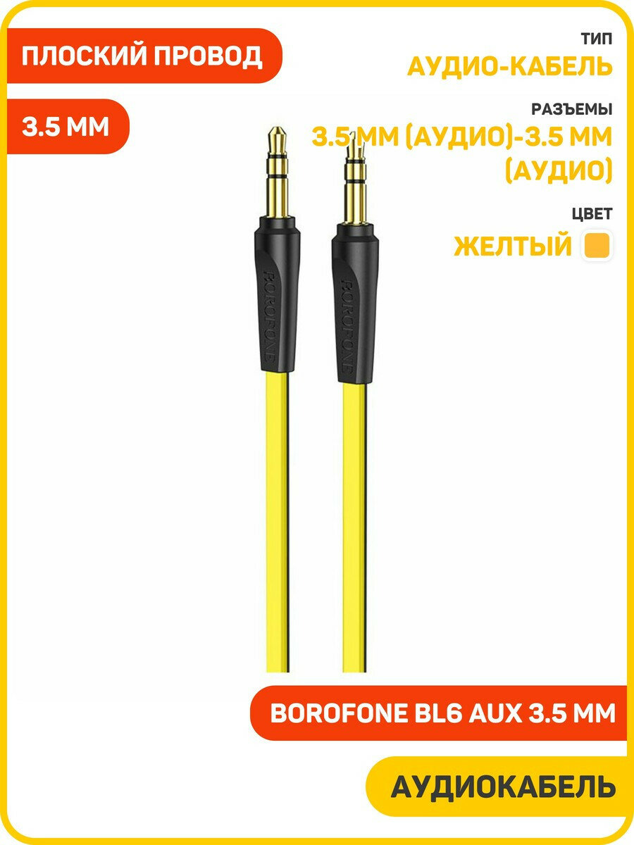 Аудиокабель Borofone BL6 AUX 3.5 мм, 1 м, желтый