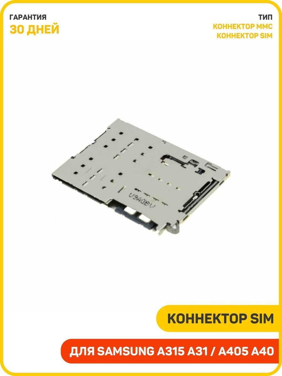 Коннектор сим карты (SIM) + коннектор карты памяти (MMC) для Samsung A405 Galaxy A40 / A415 Galaxy A41 / A315 Galaxy A31