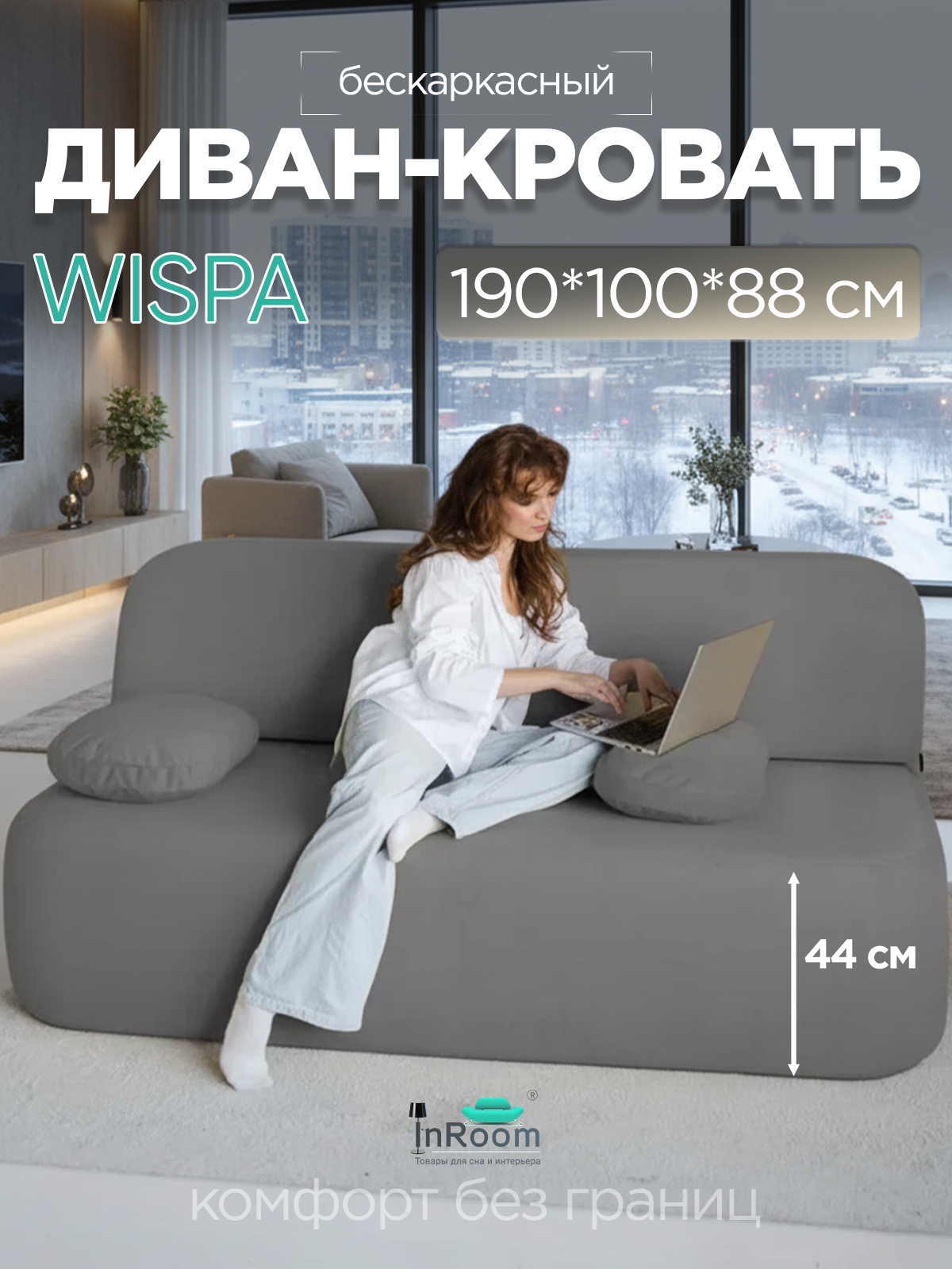 Бескаркасный диван кровать трансформер двухспальный Wispa, 190х100, серый