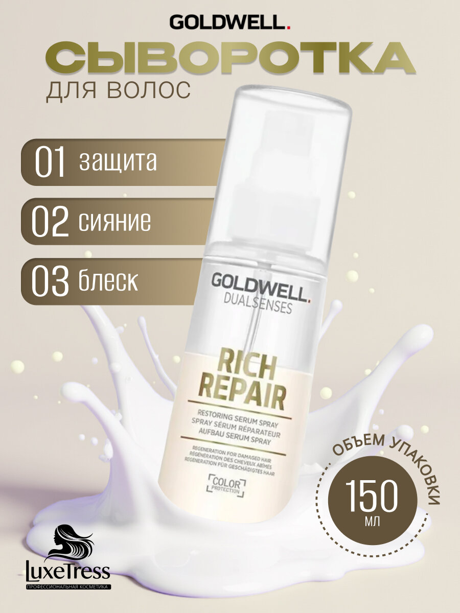 Сыворотка для волос Goldwell "RICH REPAIR", восстанавливающая, 150 мл