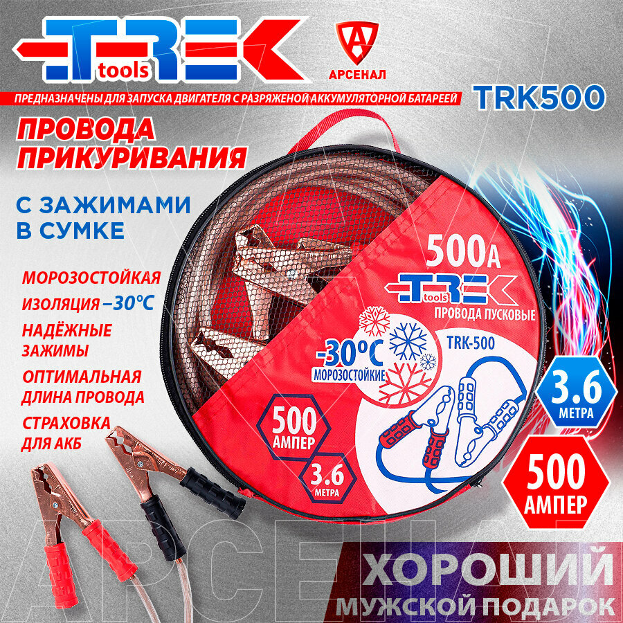Провода прикуривания 500А, длина 3,6 м. с зажимами (в сумке) Trek, TRK500