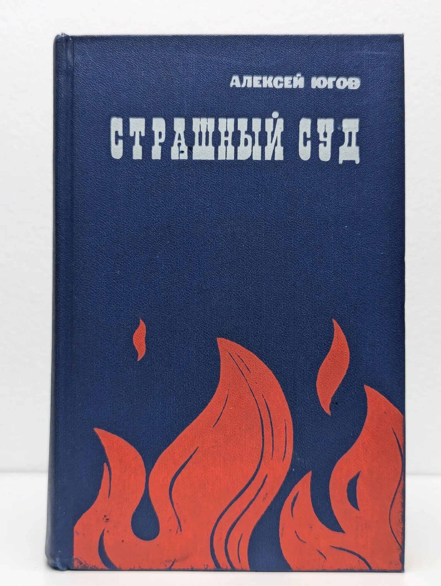 Страшный суд Югов Алексей Кузьмич 1971