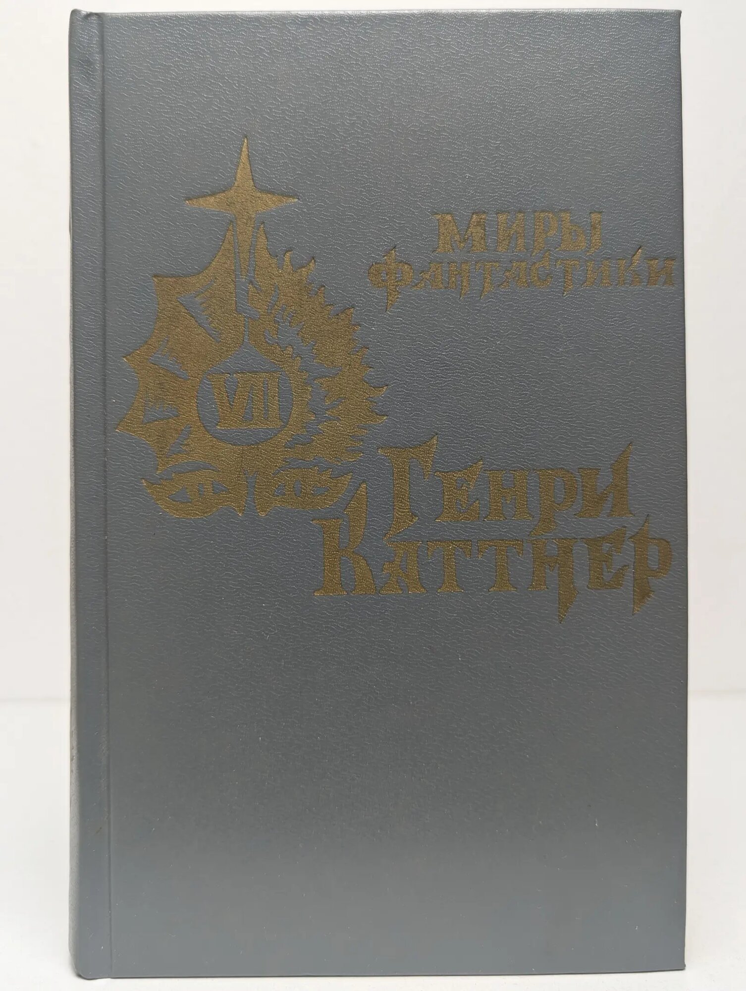 Источник миров Каттнер Генри 1993