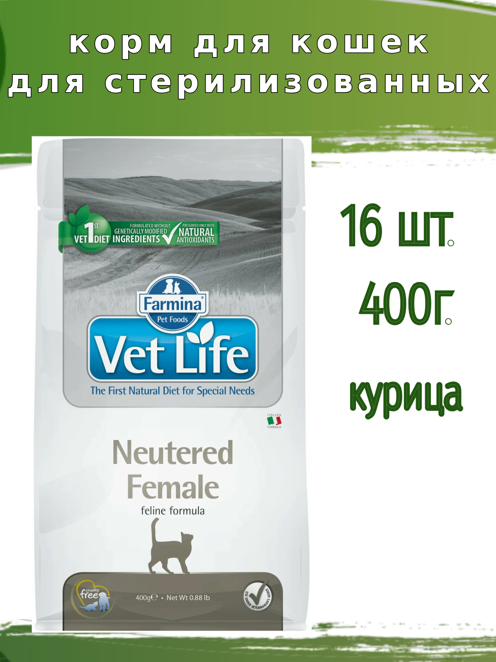 Farmina 16шт -400г Vet Life Cat курица сухой для стерилизованных кошек