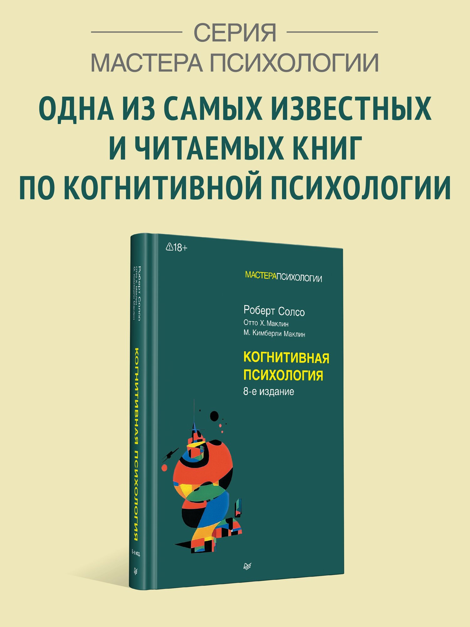 Когнитивная психология. 8-е изд. / книги по психологии и КПТ