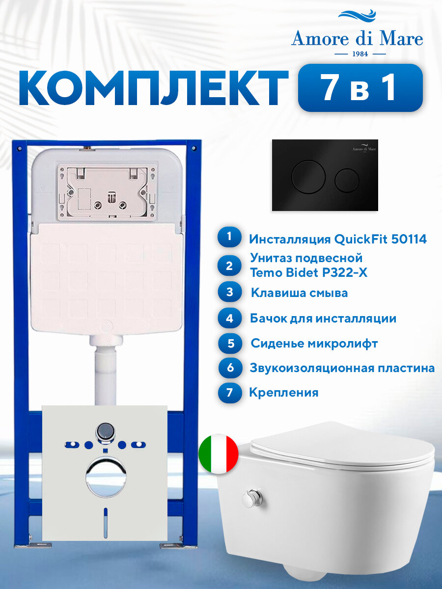 Инсталляция Amore di Mare QuickFit 50114 с унитазом с функцией биде Temo P322-X сиденье с микролифт, кнопка черная 303MB