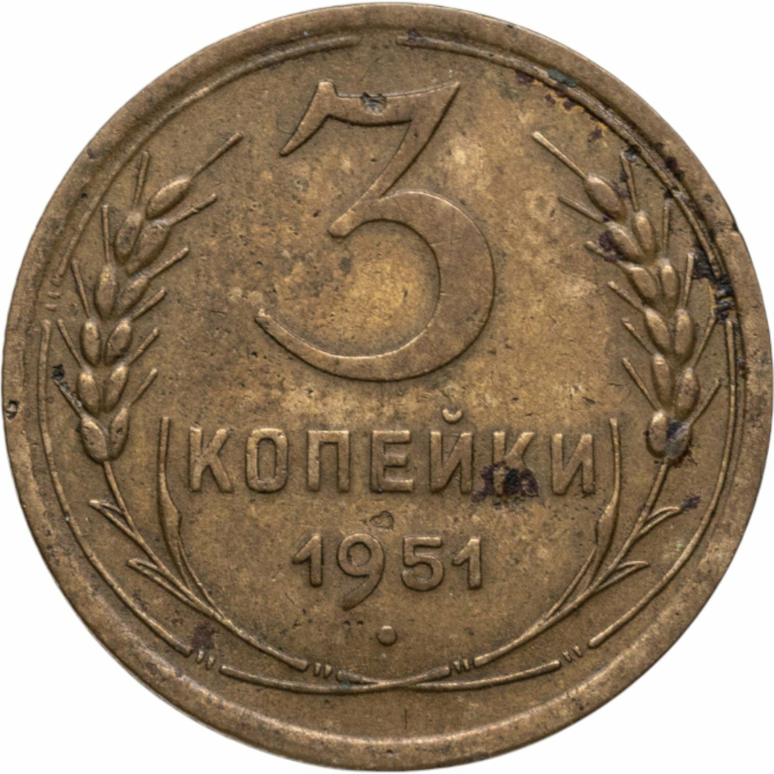 3 копейки 1951, Бронза, в сохранности XF