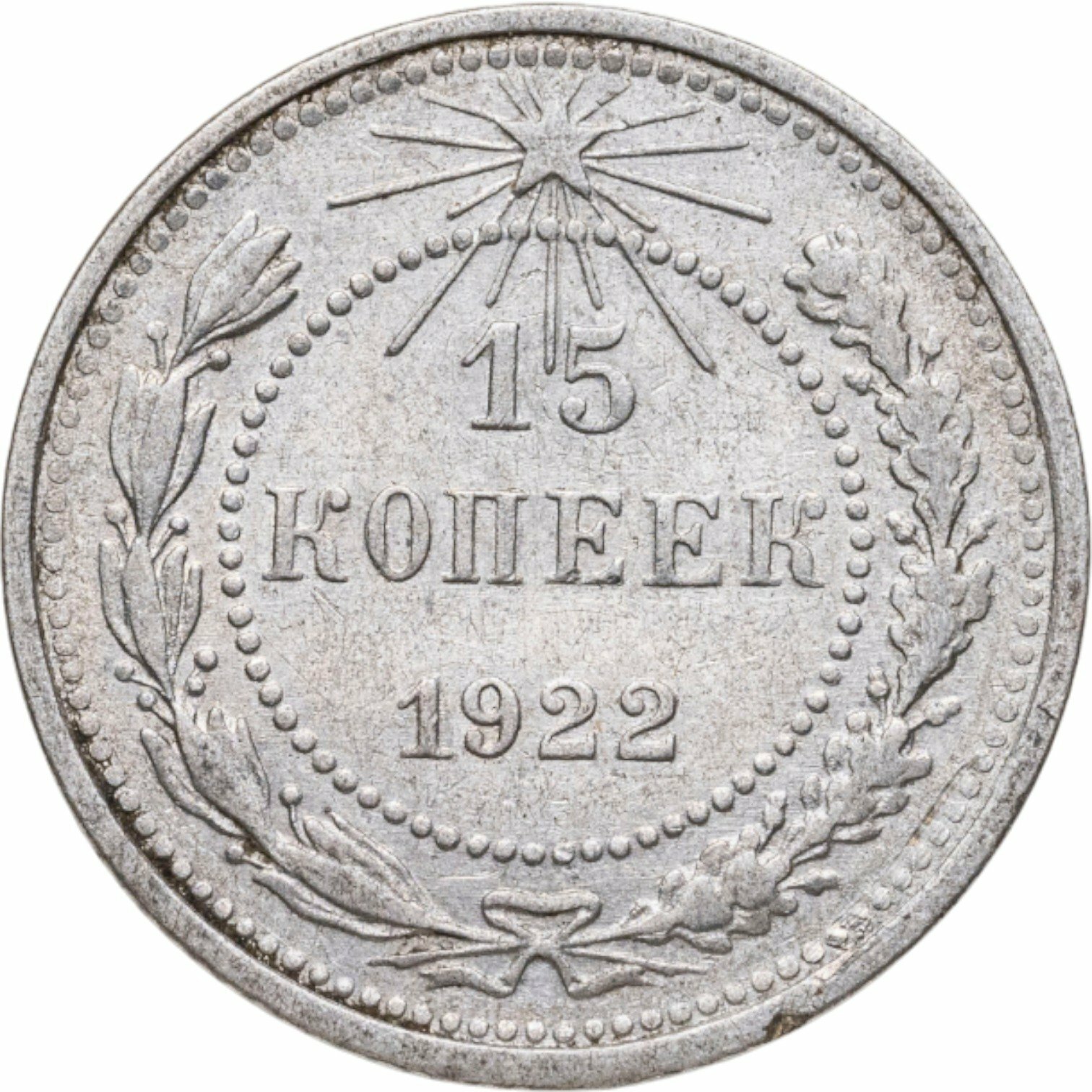 15 копеек 1922, Серебро 500, в сохранности XF-AU