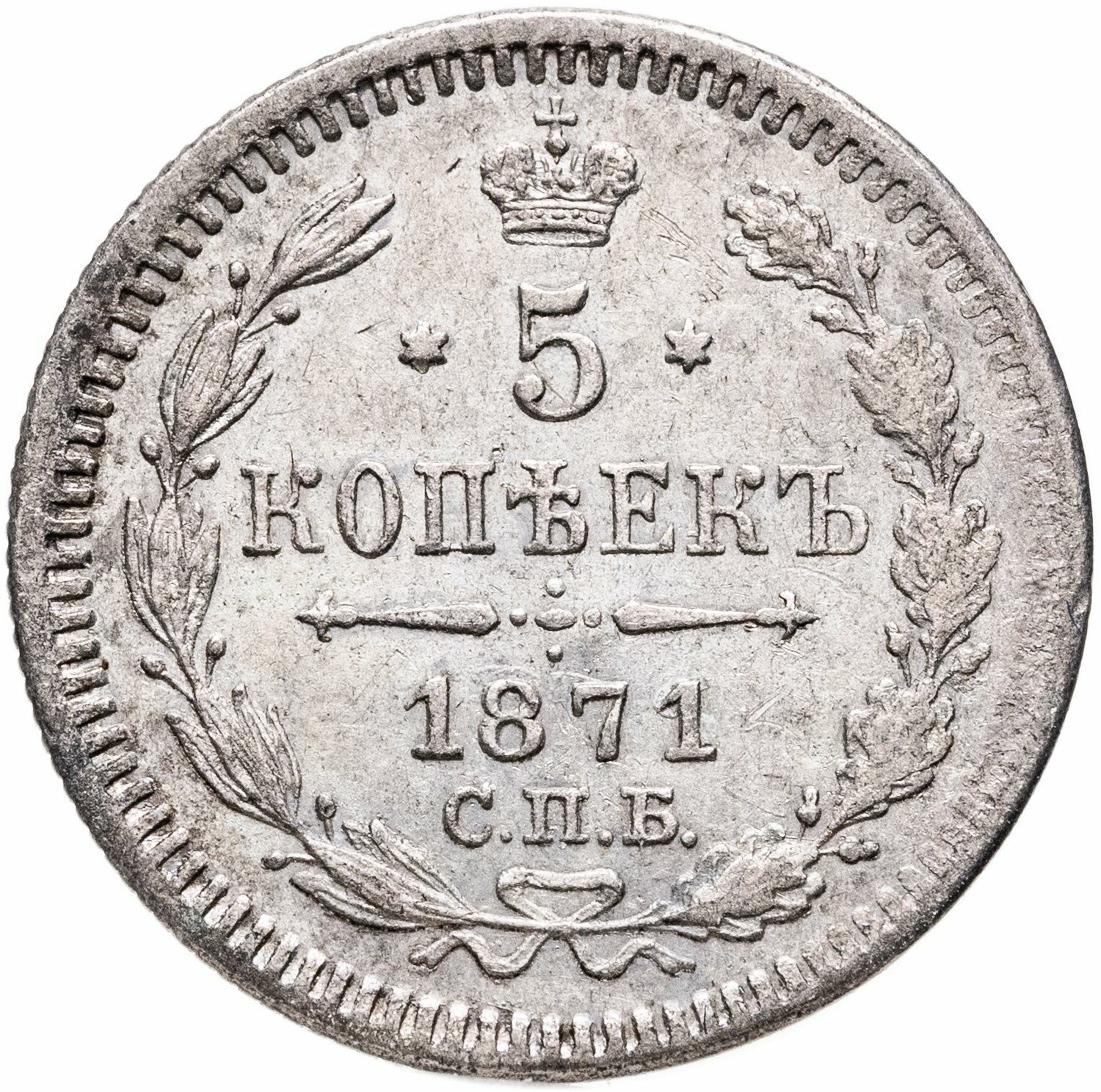 5 копеек 1871 СПБ-HI, Серебро 500, в сохранности XF
