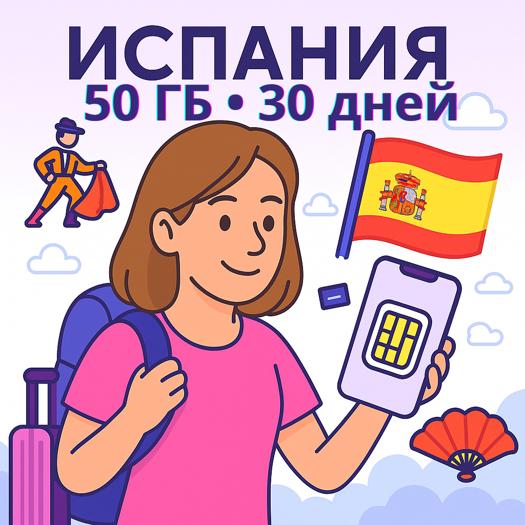 ESIM Испания • Интернет • 50 ГБ на 30 дней • 5G/4G • Для телефона и планшета