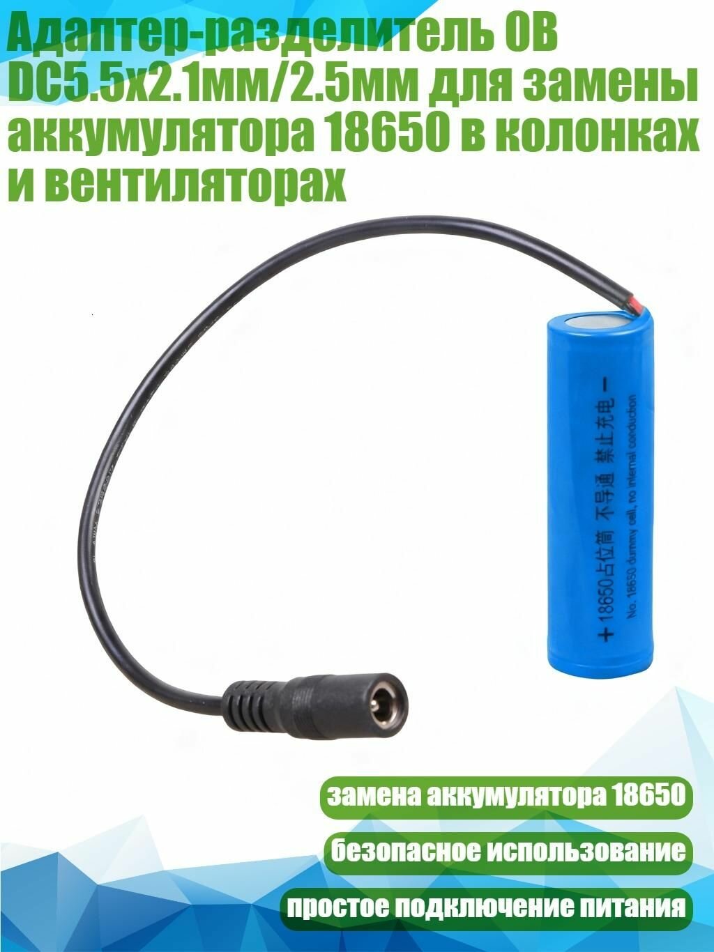 Адаптер-разделитель 0В DC5.5x2.1мм/2.5мм для замены аккумулятора 18650 в колонках и вентиляторах, Синий - женский размер 5.5x2.5 мм