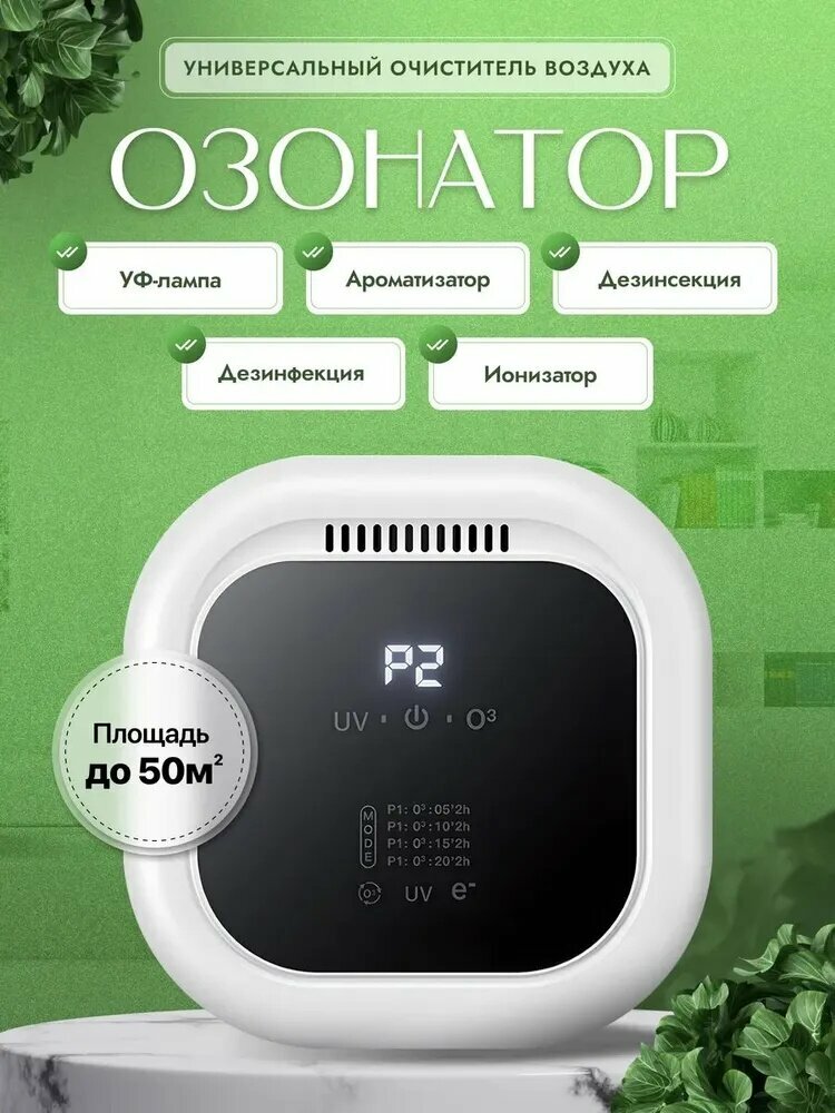 Озонатор Озонатор, очиститель воздуха для дома, ионизатор, обеззараживатель с уф лампой, с ароматизатором, для автомобиля, настенный(подключаемая модель)