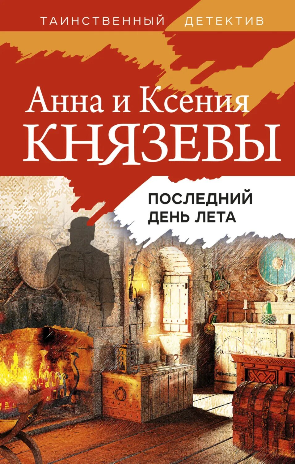 Последний день лета [Цифровая книга]
