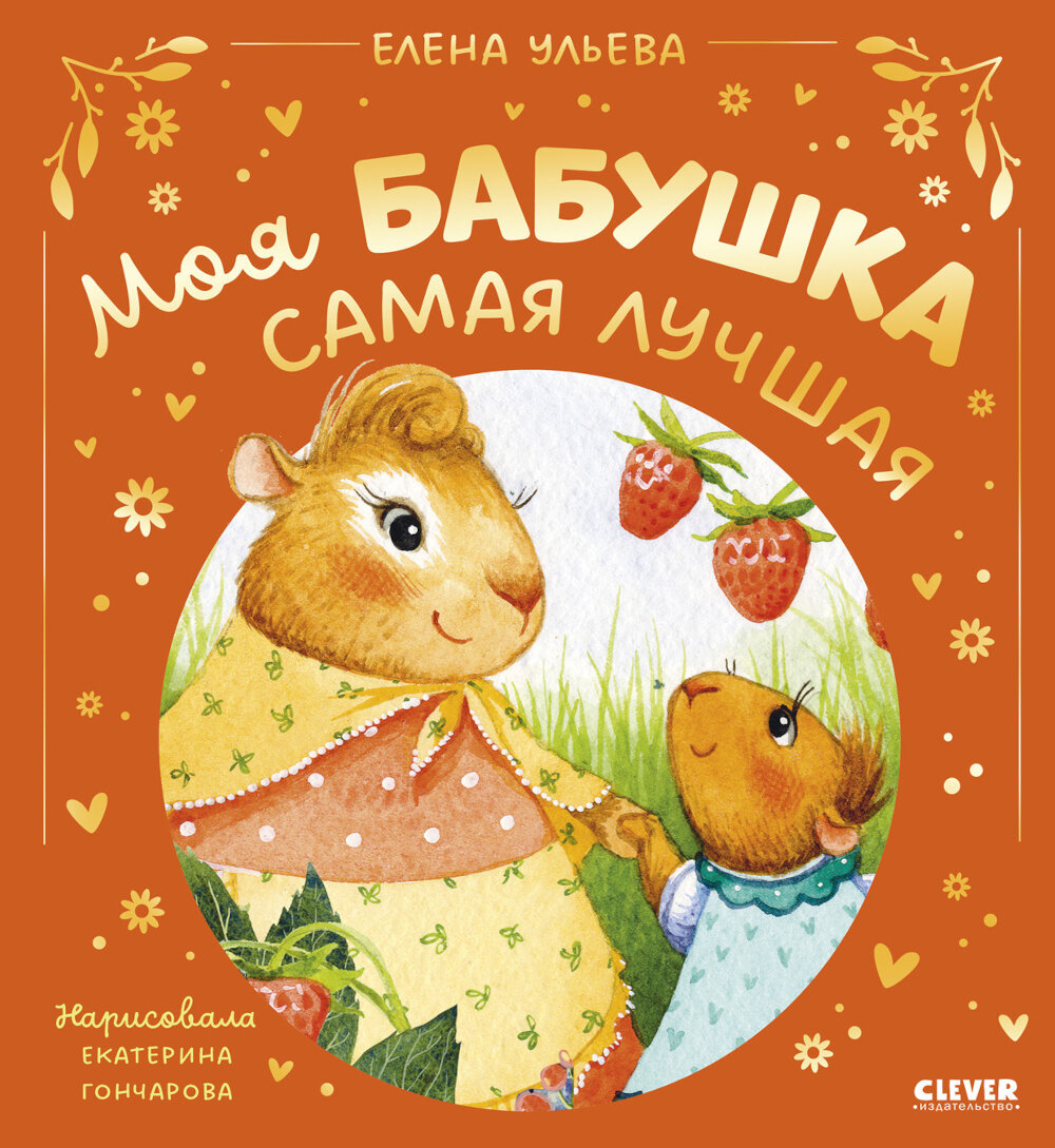 Моя бабушка самая лучшая. Ульева Е. А.