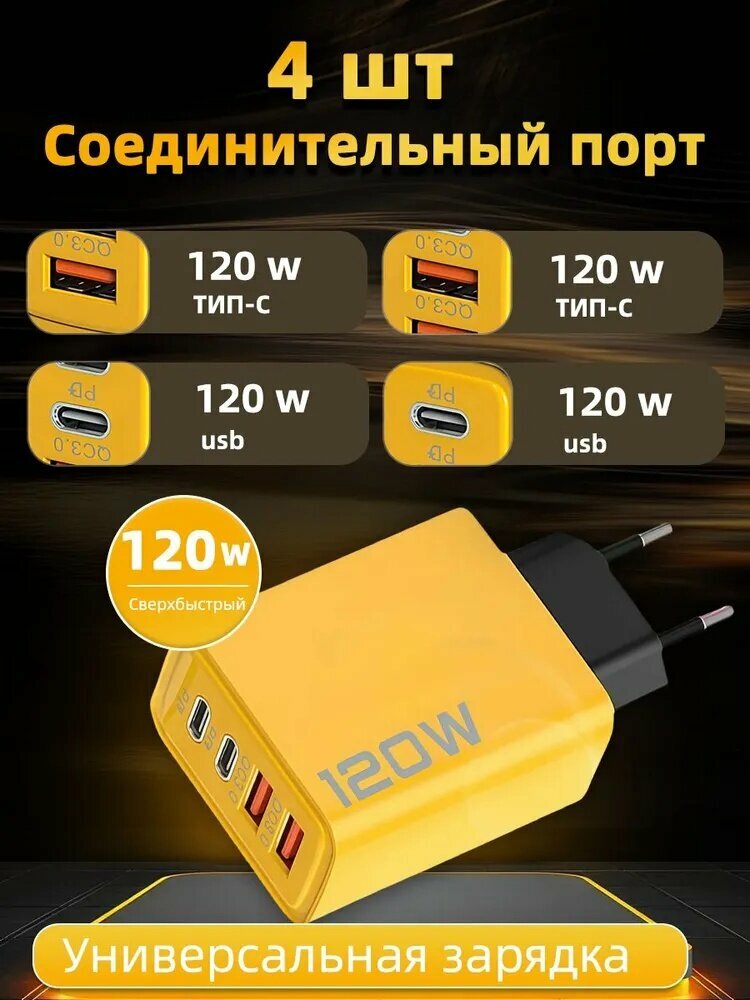Зарядное устройство 120W PD быстрая зарядка, 4 порта (USB+Type-C) GaN III, для iPhone 16/15 Pro Max, Samsung, iPad, MacBook, ноутбука, повербанка, блок питания настенный универсальный