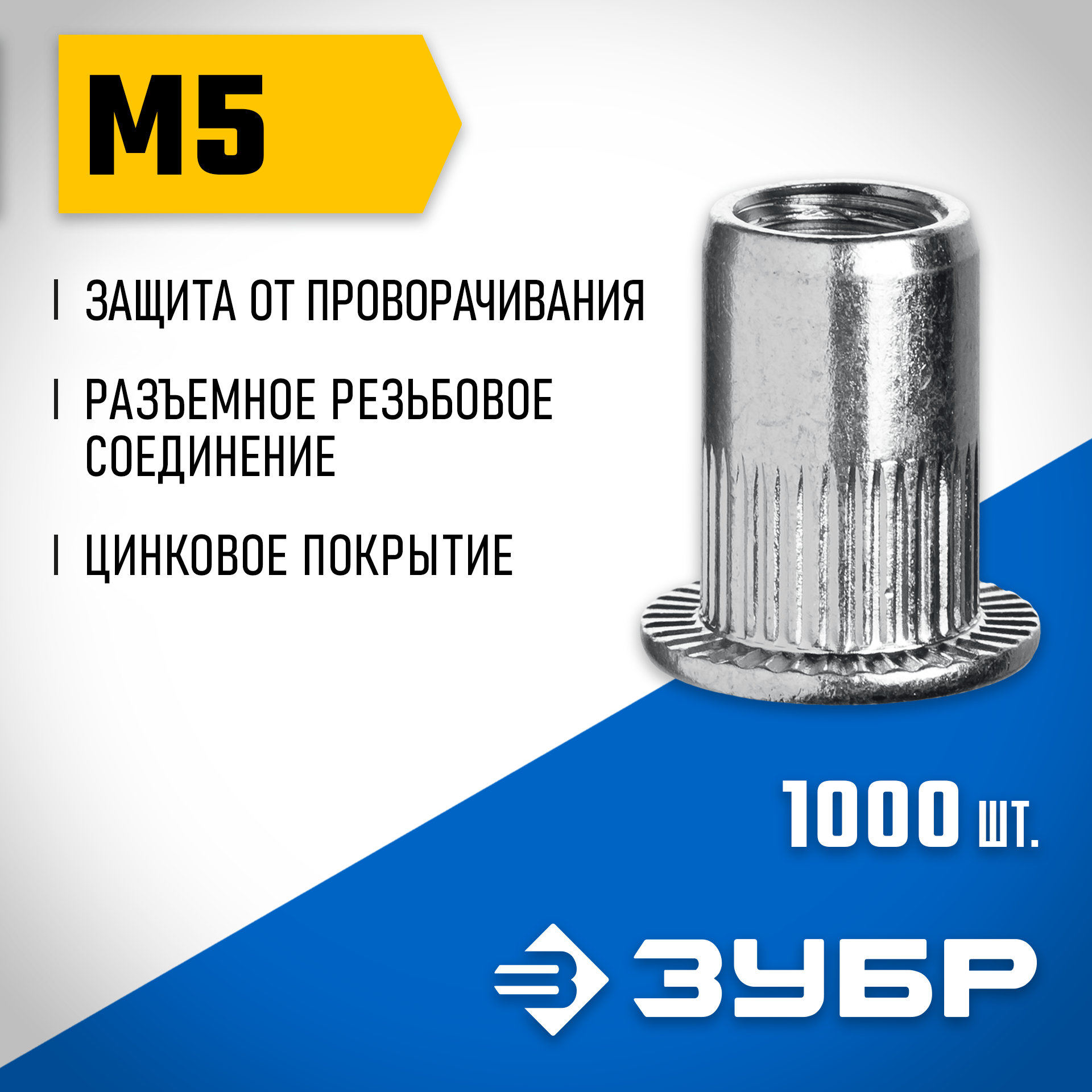ЗУБР М5, станд. бортик, 1000 шт, стальные резьбовые заклепки с насечками, Профессионал (31317-05)