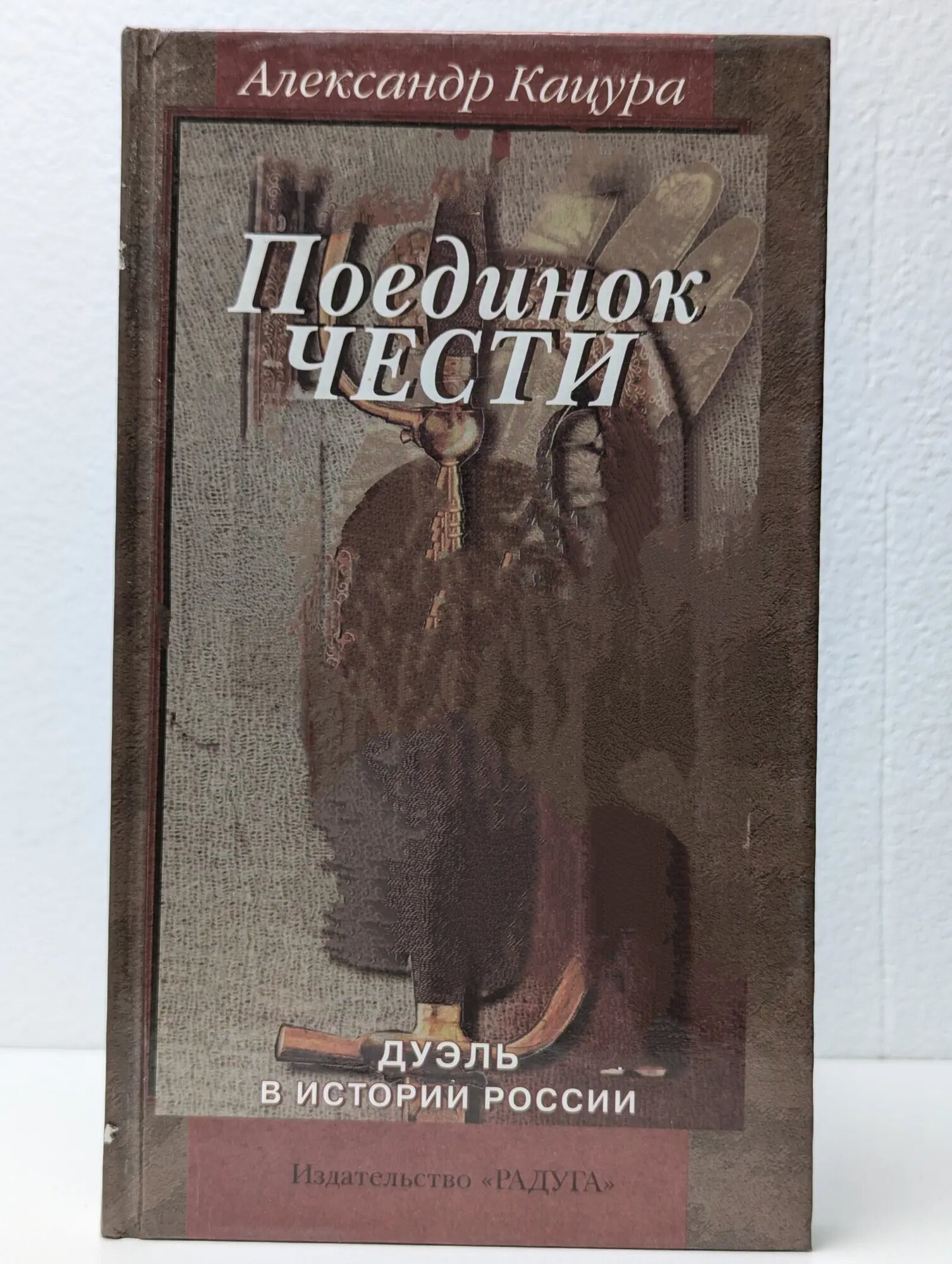 Поединок чести. Дуэль в истории России Кацура Александр Васильевич 1999
