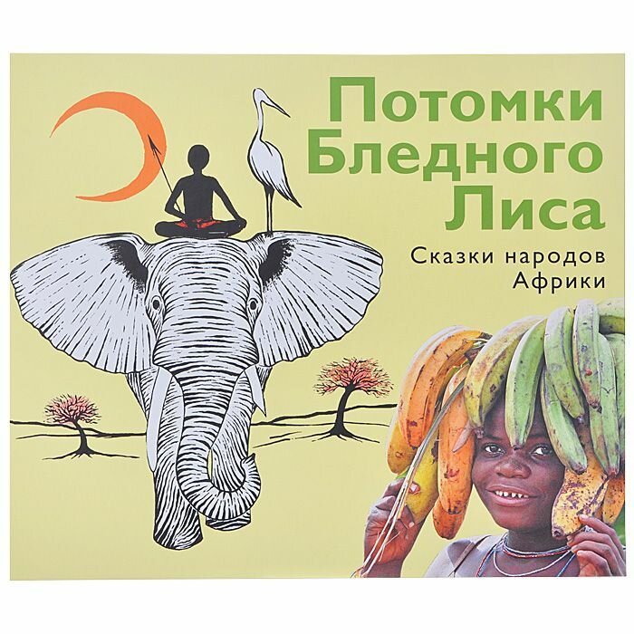 Потомки Бледного Лиса / Детские книги