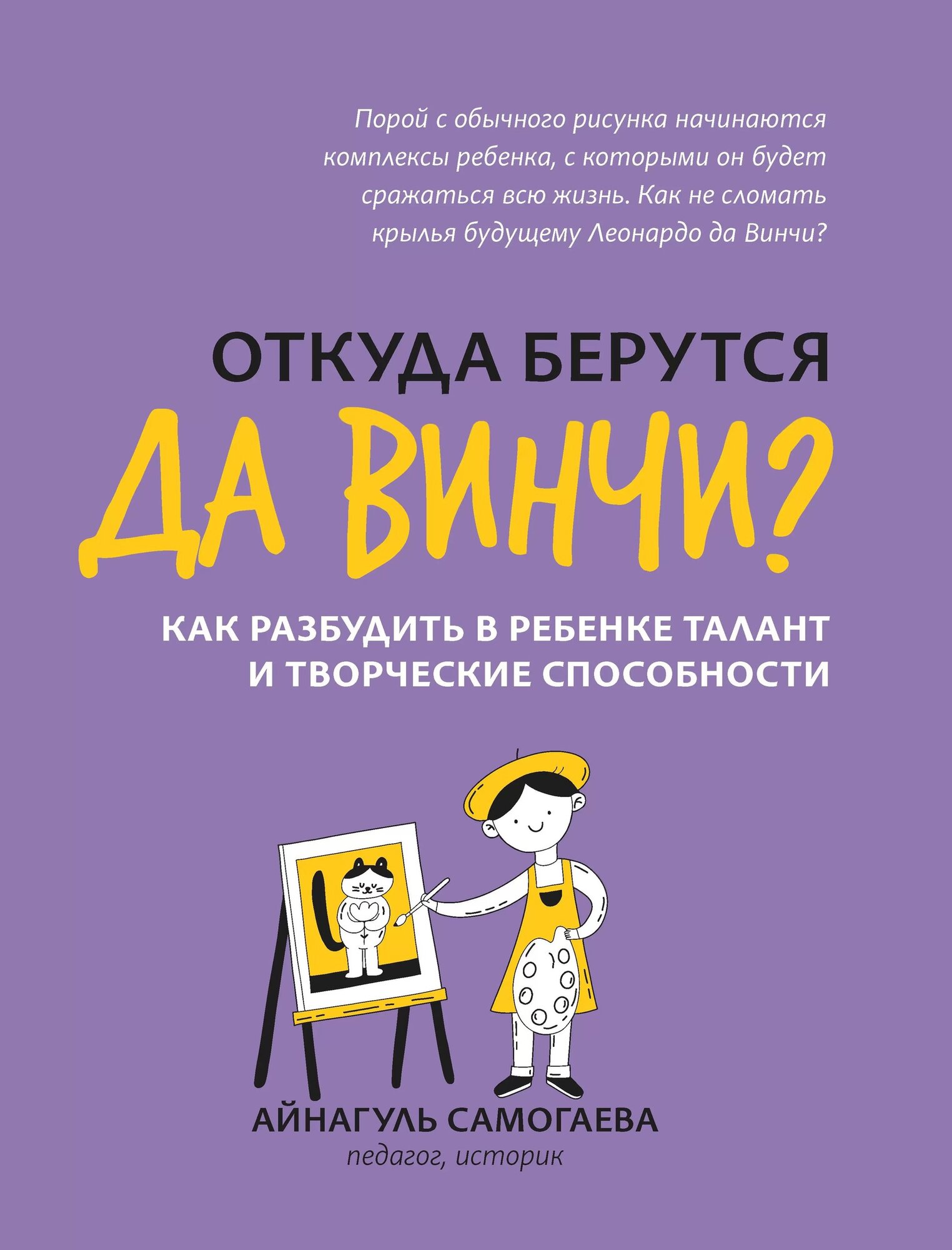 Откуда берутся да Винчи? Как разбудить в ребенке талант и творческие способности / Самогаева А.