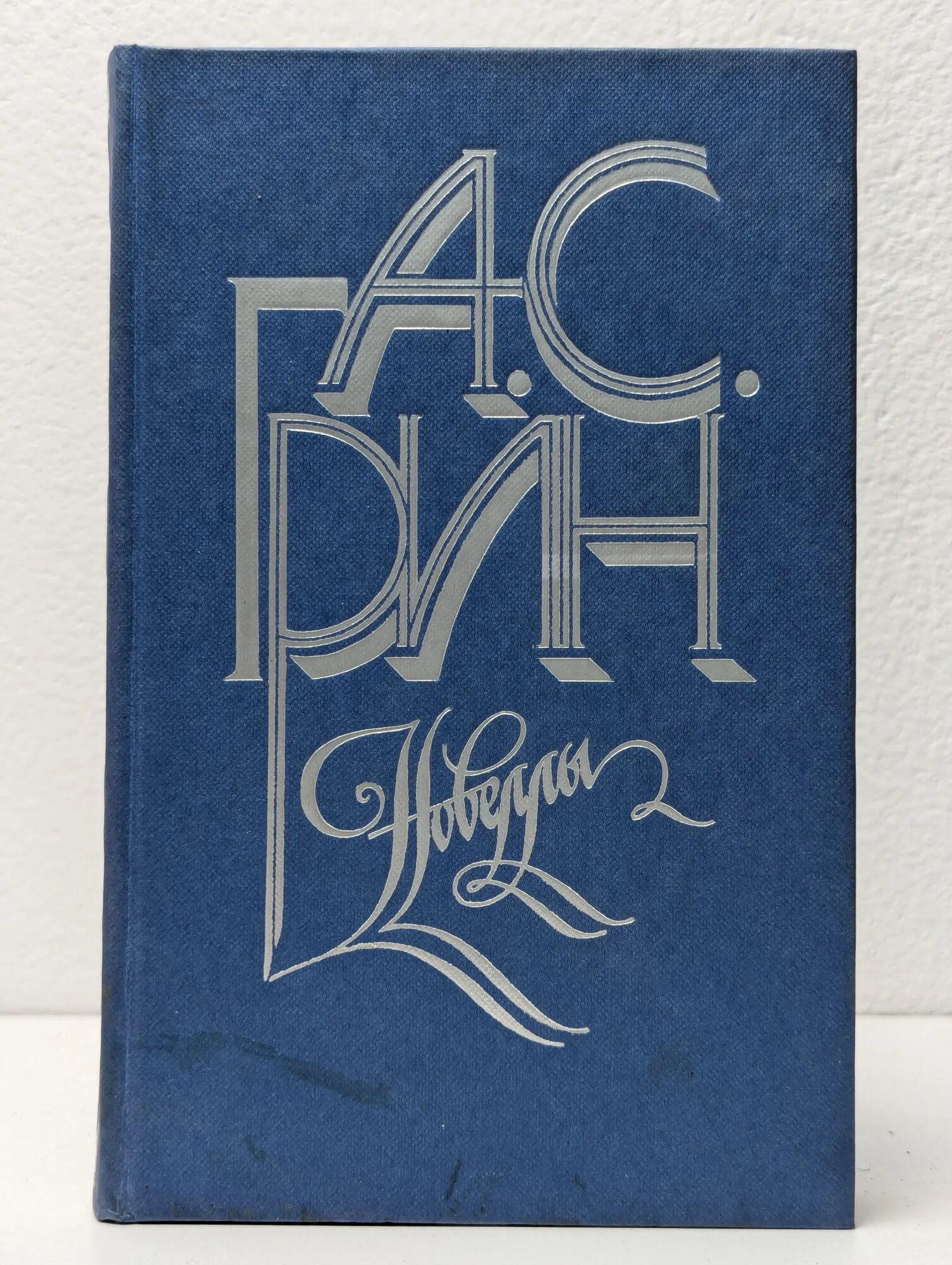 Александр Грин. Новеллы Грин Александр Степанович 1984