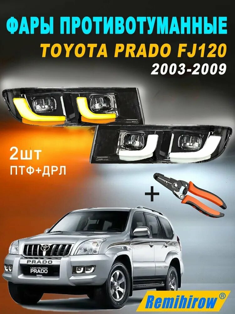 Фары автомобильные, Огни дневные ходовые, 1 шт, арт. Toyota Prado FJ120 2003-2009(слева + справа)