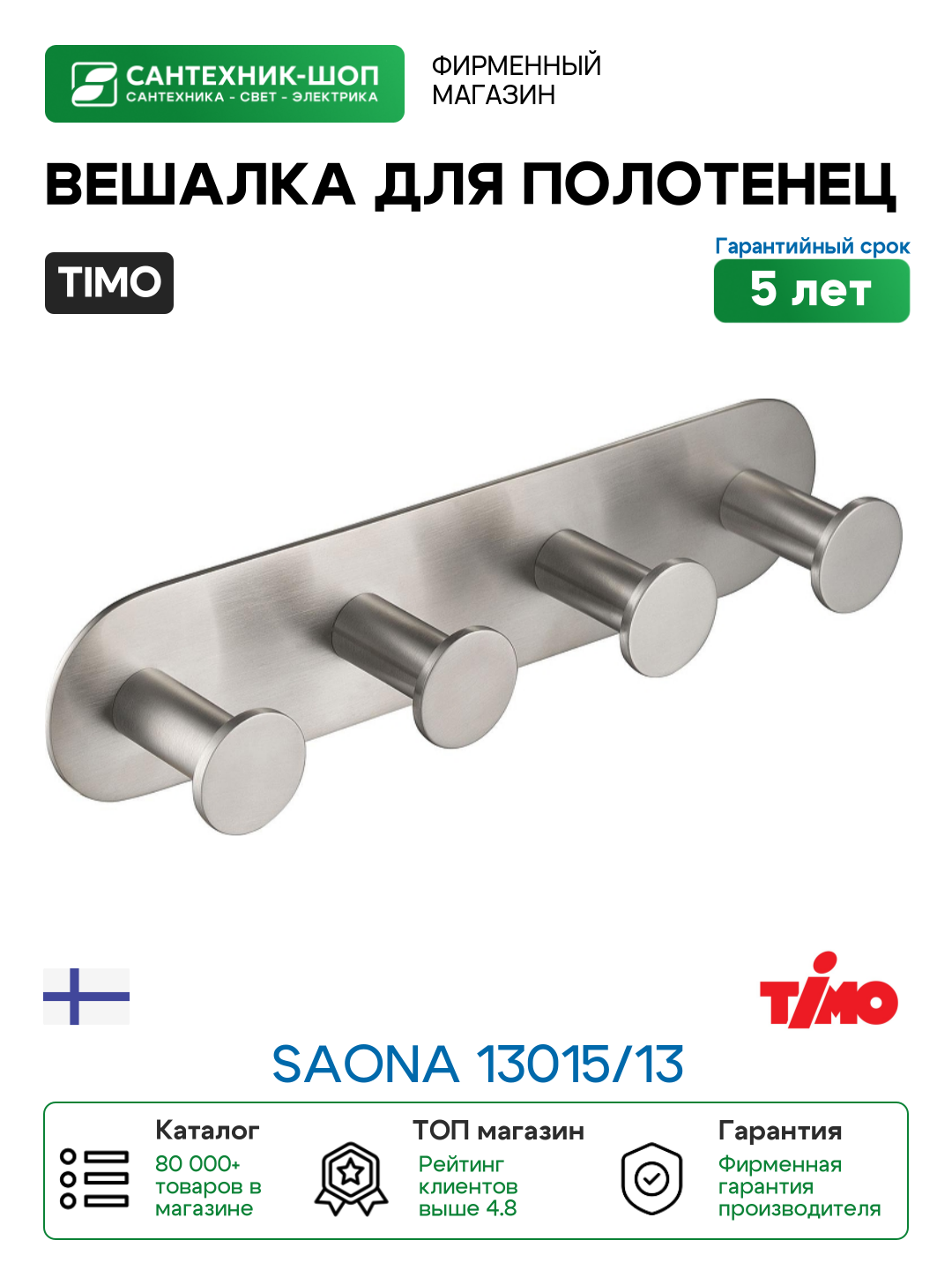 Вешалка для полотенец Timo Saona 13015/13 цвет Никель