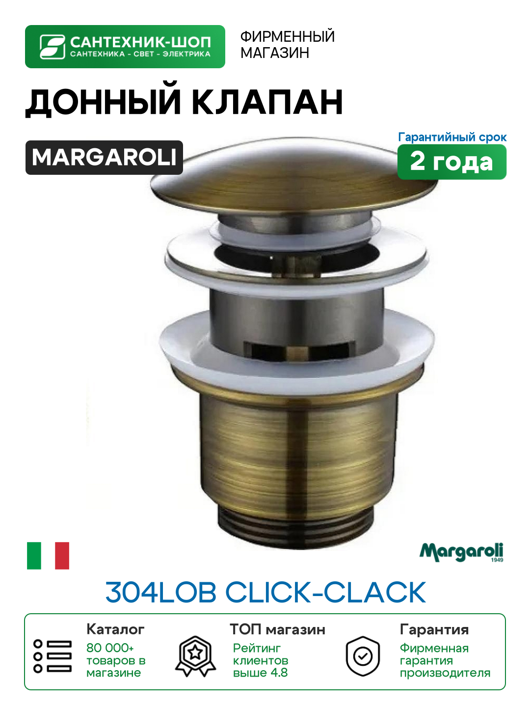 Донный клапан Margaroli 304LOB click-clack Бронза