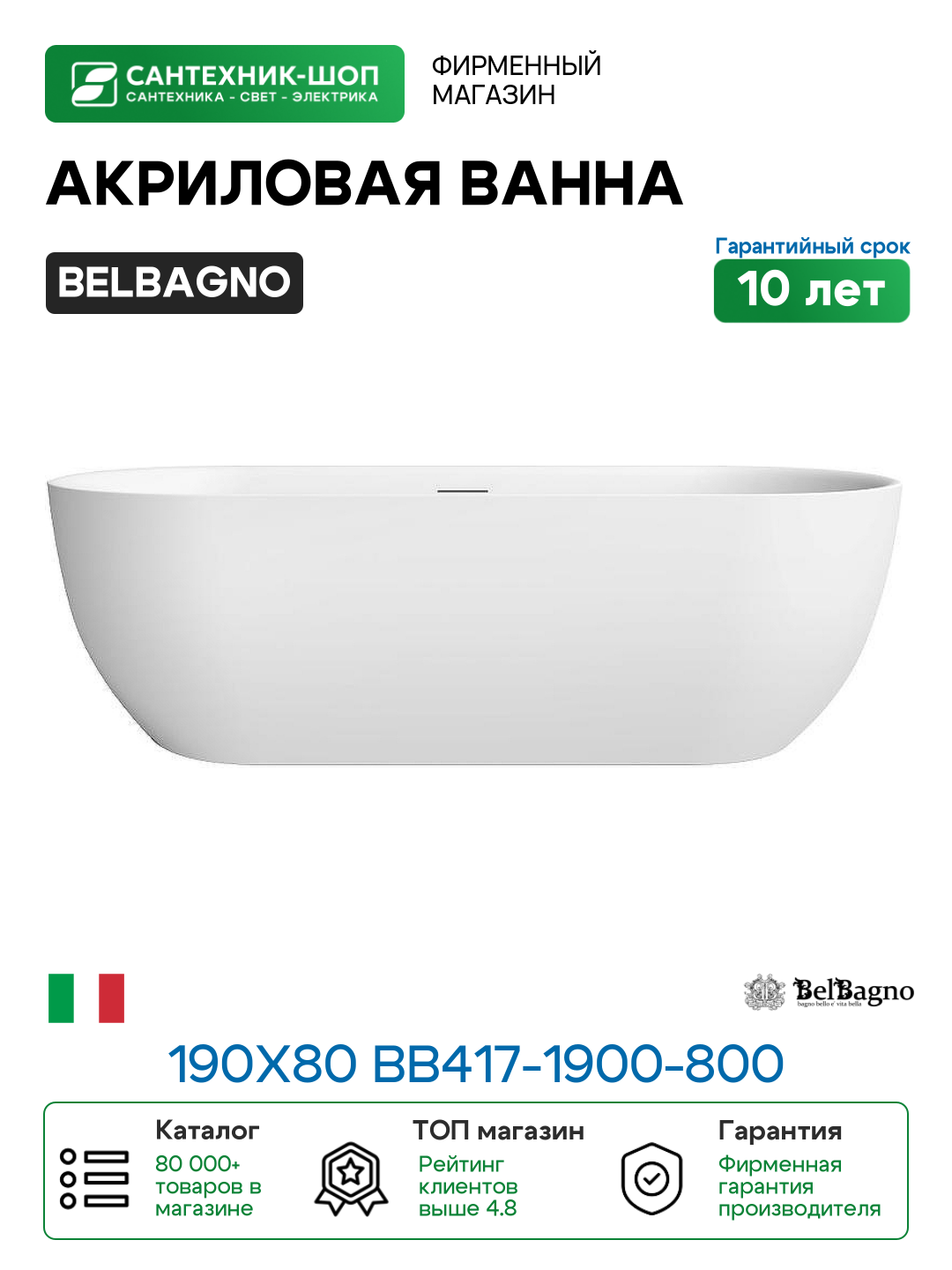 Акриловая ванна BelBagno 190x80 BB417-1900-800 без гидромассажа