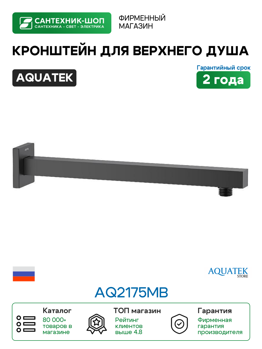 Кронштейн для верхнего душа Aquatek AQ2175MB Черный матовый